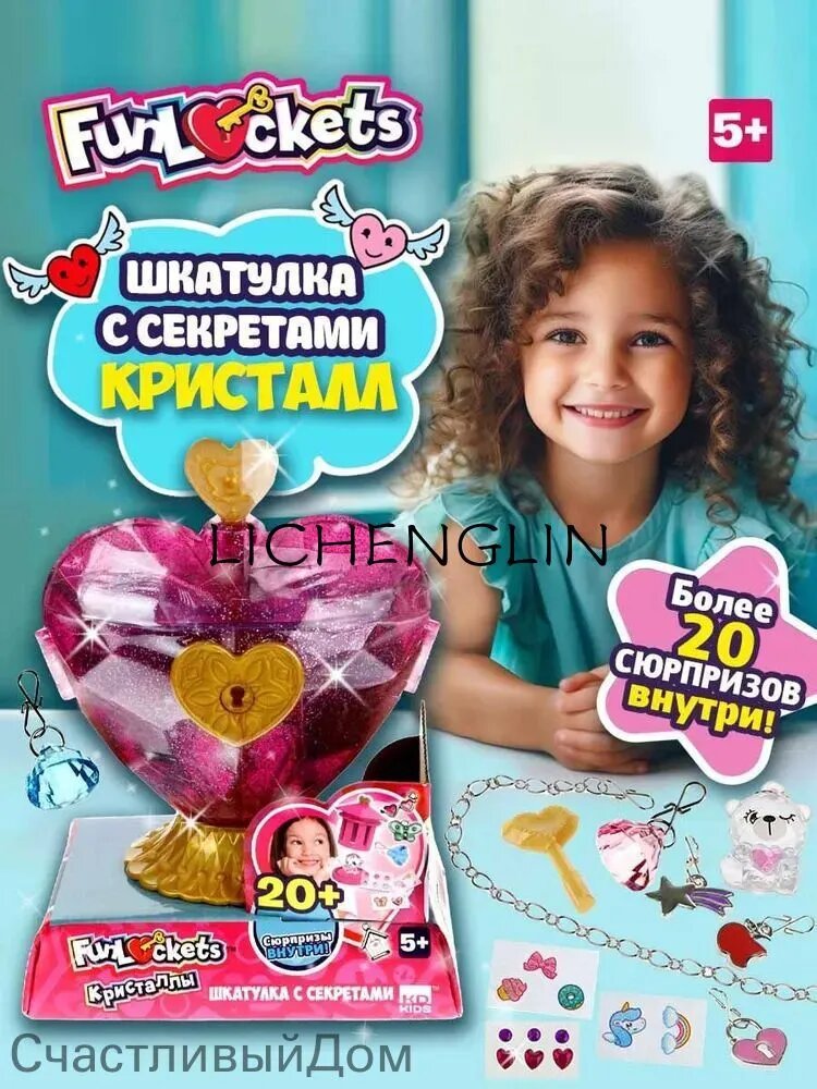 Funlockets Шкатулка-кристалл Сердце с секретами 20+, игровой набор для девочек, подарок для девочки