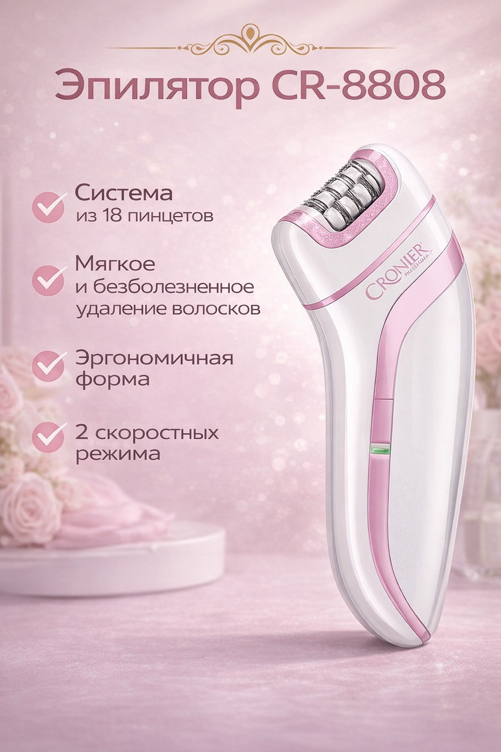 Эпилятор Cronier CR-8808 розовый для удаления волос 2 скорости 18 пинцетов ElectroD