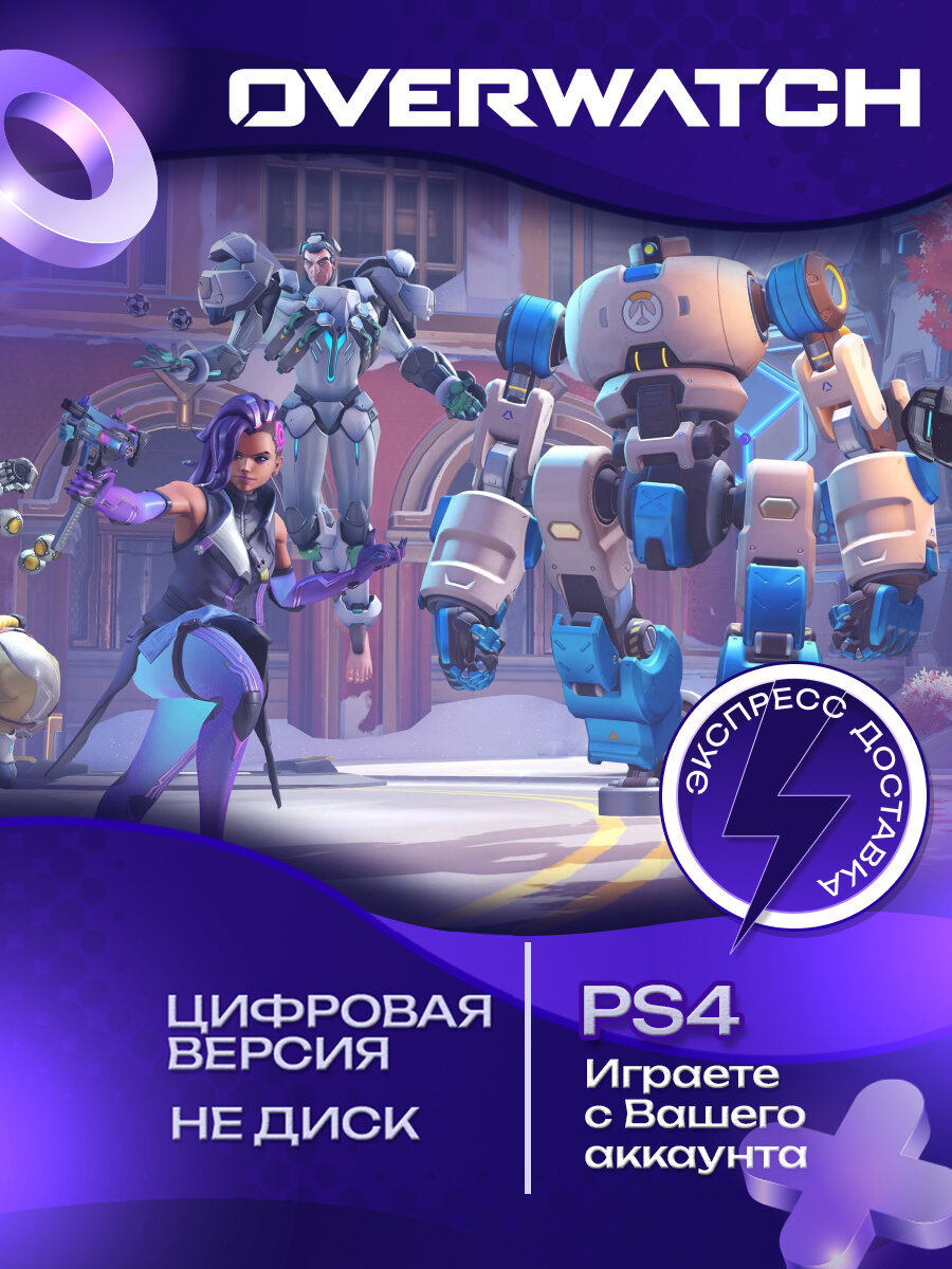 Игра Overwatch для приставки PS4 цифровая версия стандартное издание