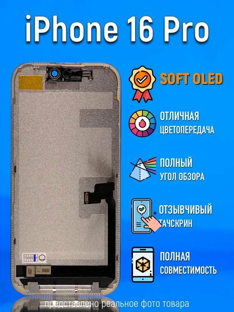 Дисплей для iPhone 16 Pro (DD SOFT OLED)+ проклейка