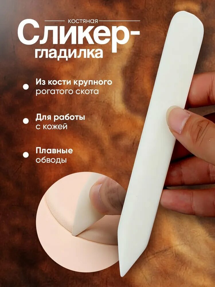 Костяная гладилка - Сликер Косточка