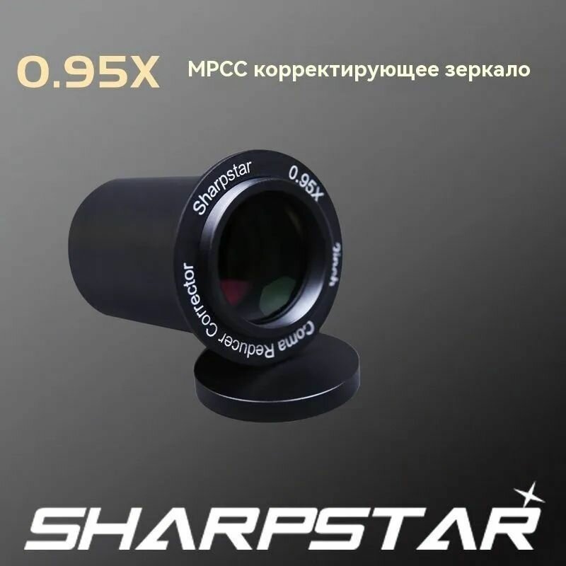 SHARPSTAR o.95X MPCC, askar, coma corrector, Полная рама, зеркало, для коррекции кометы, Фотография из глубокого космоса