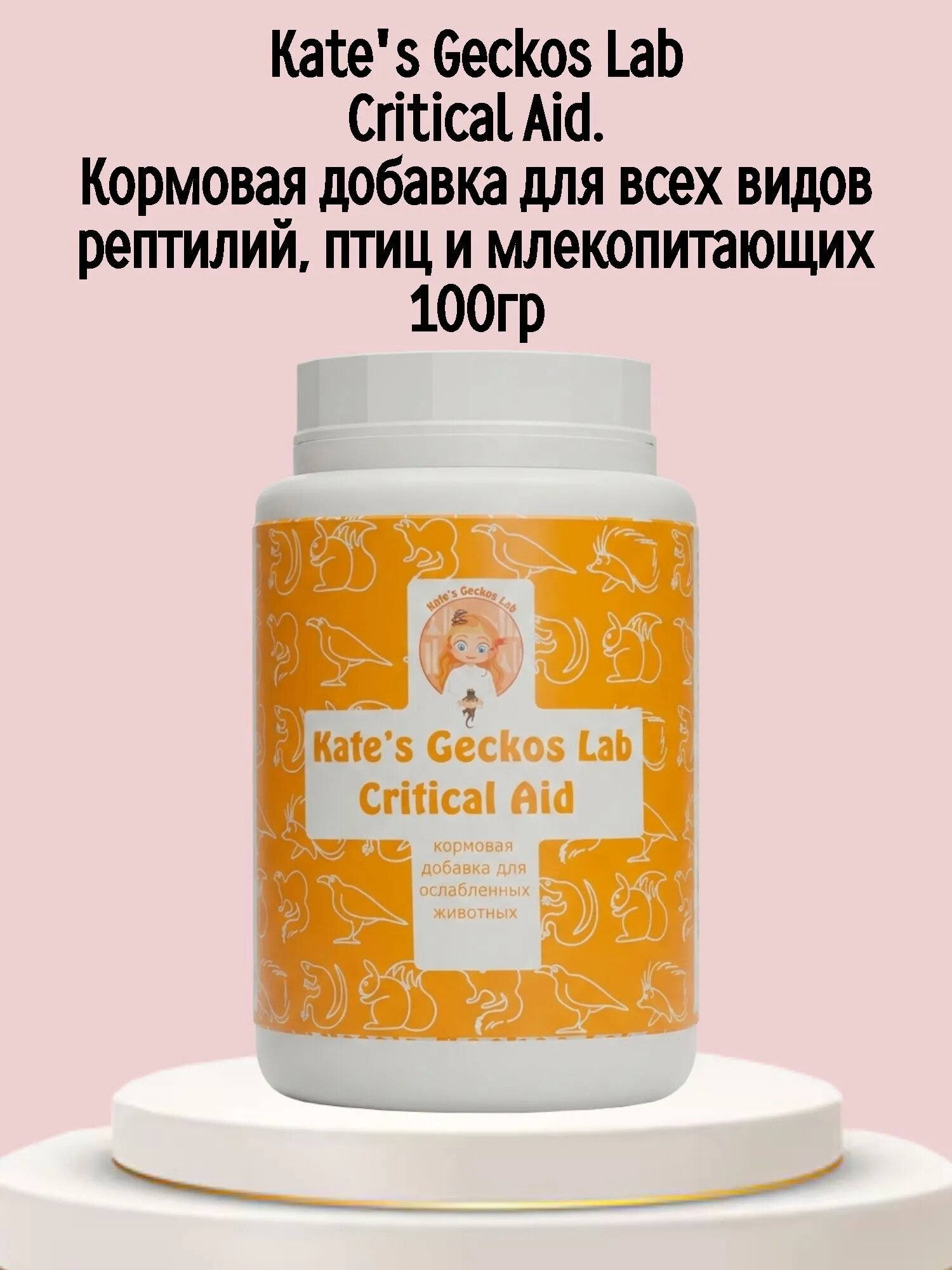 Кормовая добавка для всех видов рептилий, птиц и млекопитающих, Kate's Geckos Lab Critical Aid, 100 гр