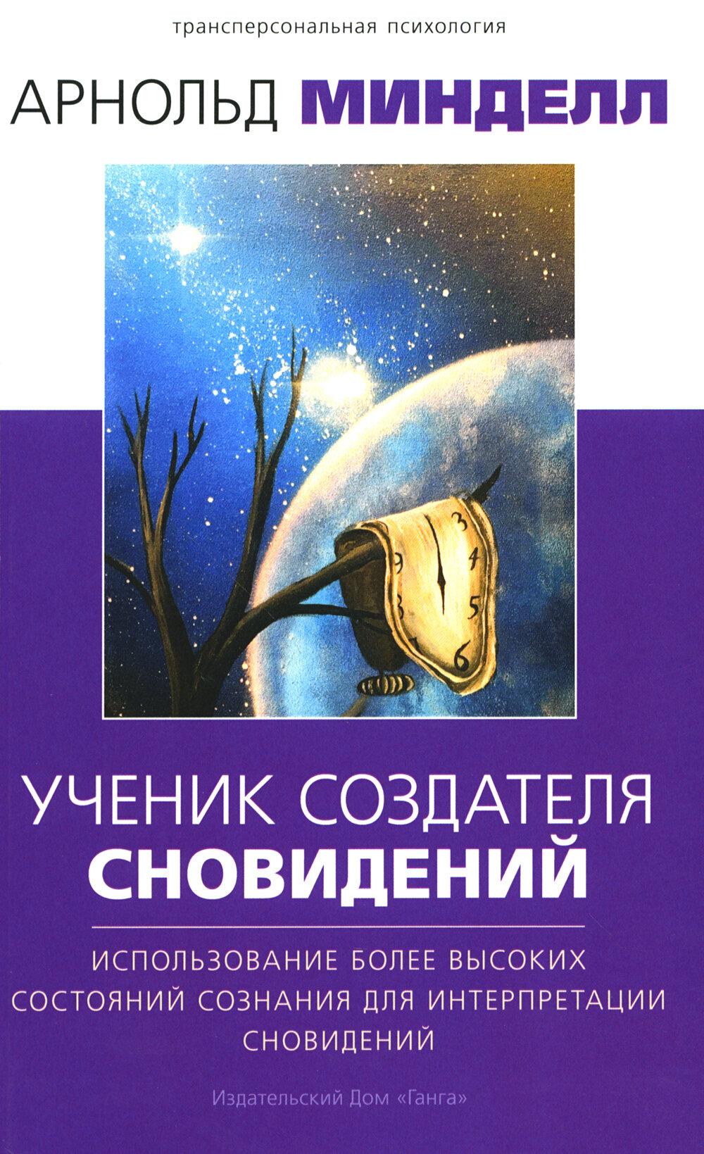 Ученик создателя сновидений: Использование состояний сознания для интерпретации сновидений. 2-е изд. Минделл А.