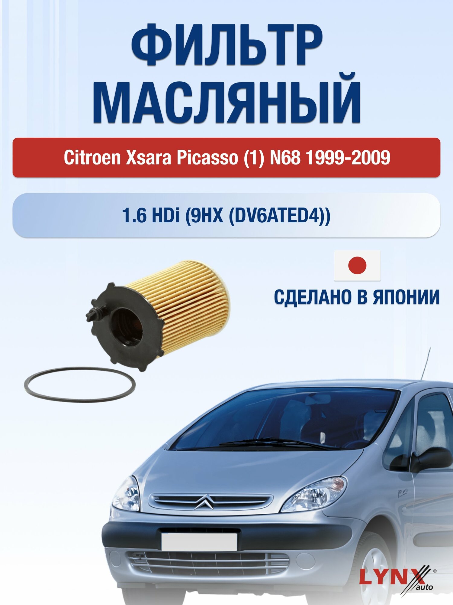 Масляный фильтр на Citroen Xsara Picasso (1) N68 / 1999-2009г./ Двигатель 1.6 (9HX (DV6ATED4) (LО-1610). Ситроен