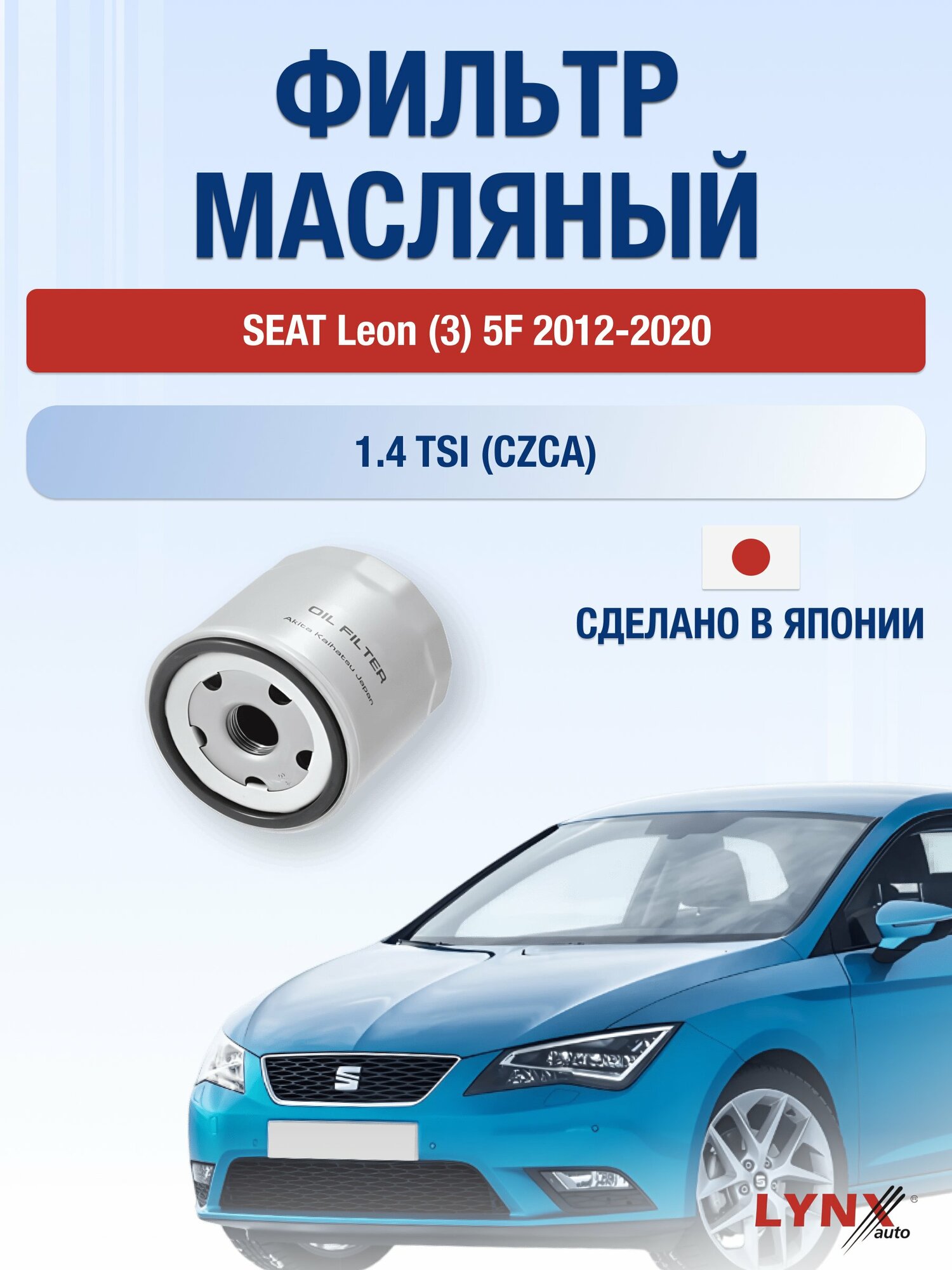 Масляный фильтр на SEAT Leon (3) 5F / 2012-2020г./ Двигатель 1.4 TSI (CPWA, CHPA) (LС-1925). Сеат Леон / LYNXauto