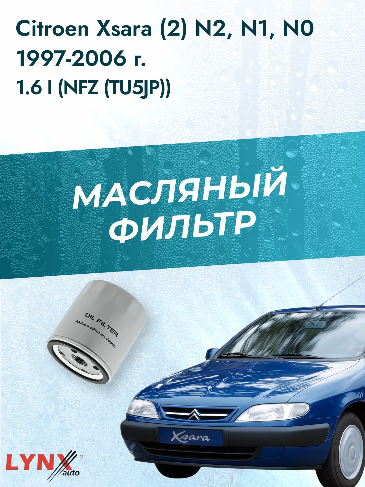 Масляный фильтр на Citroen Xsara (2) N2, N1, N0 / 1997-2006г./ Двигатель 1.6 (NFZ (TU5JP)) (LС-1320). Ситроен Ксара