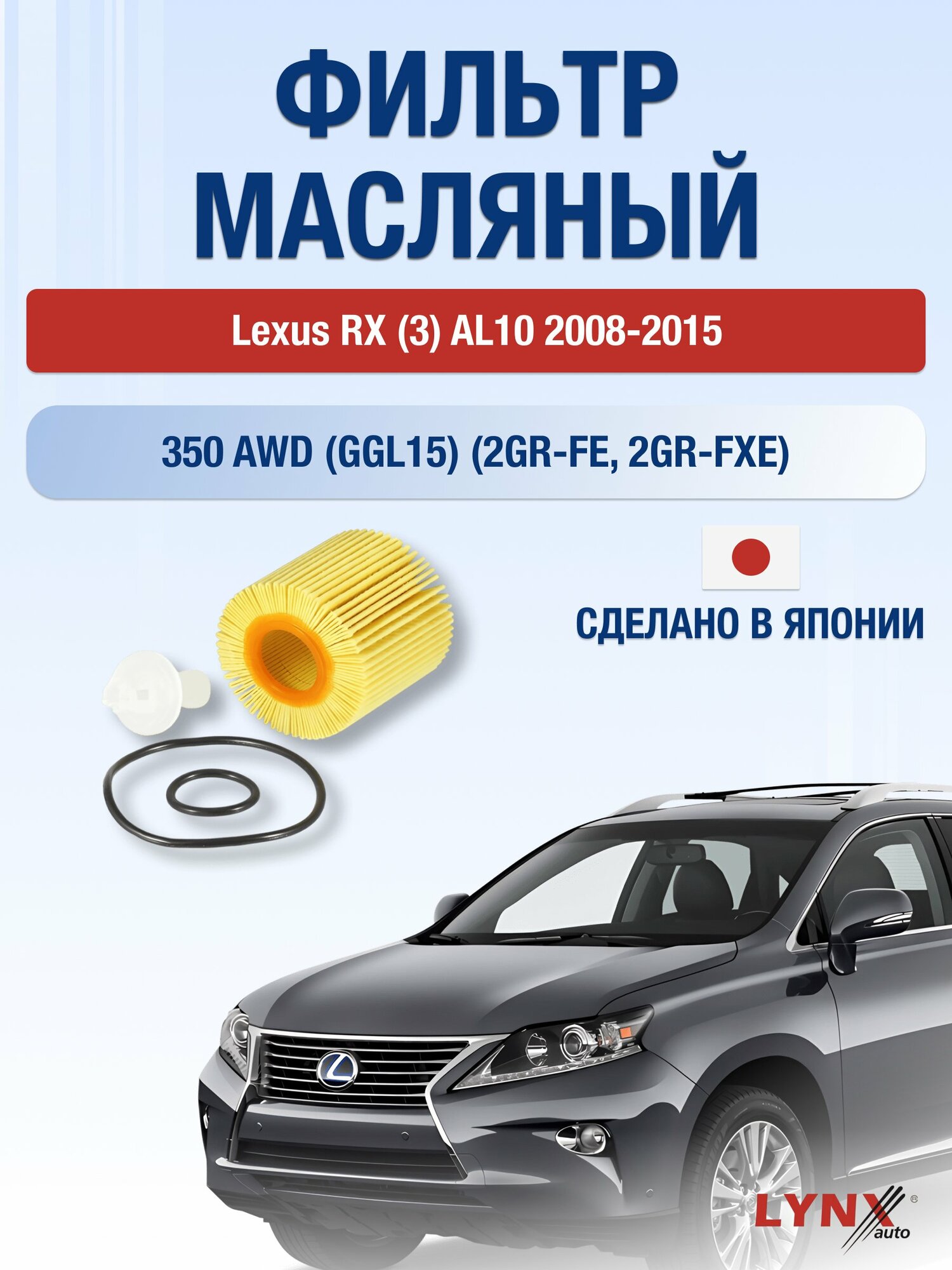 Масляный фильтр на Lexus RX (3) AL10 / 2008-2015г./ Двигатель 350 AWD (2GR-FXE, 2GR-FE) (LО-123). Лексус РХ / LYNXauto