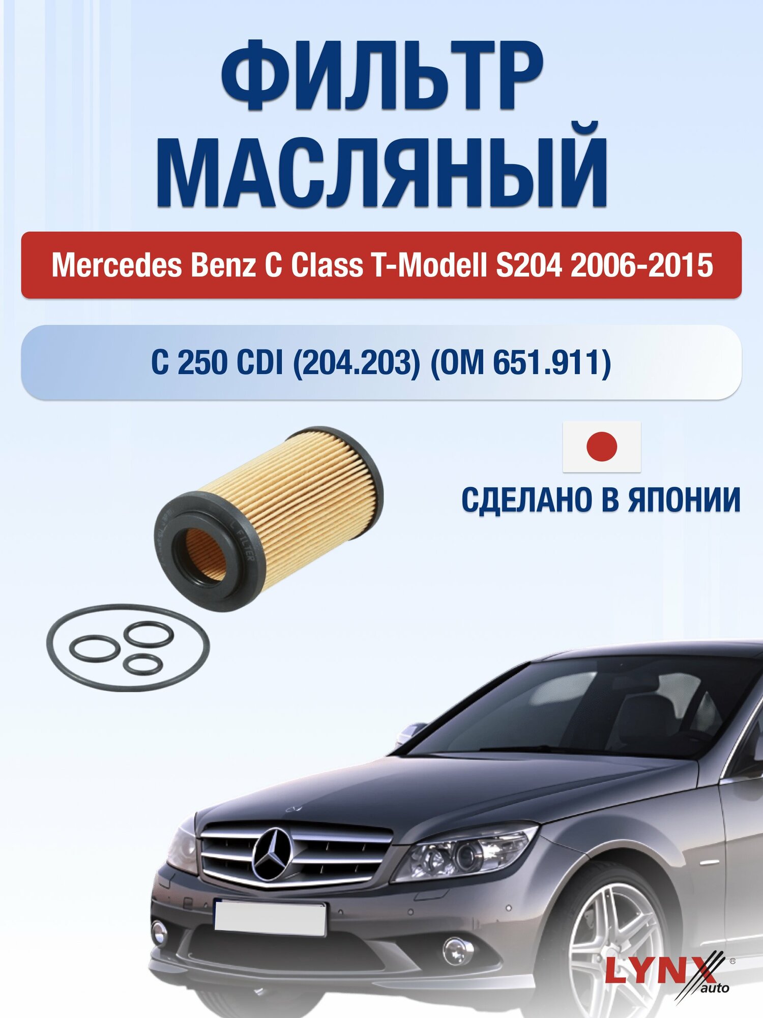 Масляный фильтр на Mercedes Benz C class T-Modell S204 / 2006-2015г./ Двигатель 2.2 (OM 651.913) (LО-1907). Мерседес