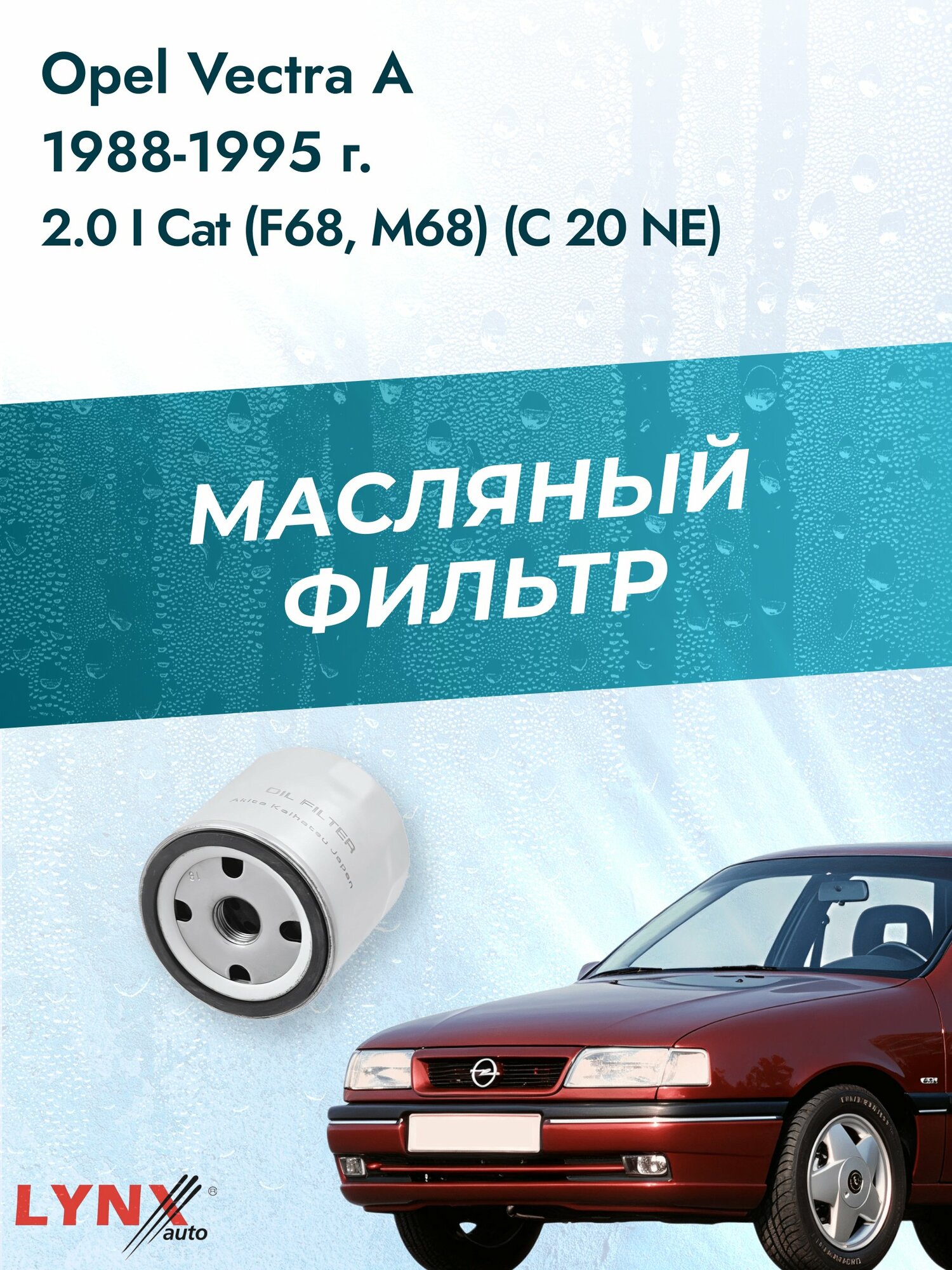 Масляный фильтр на Opel Vectra A / 1988-1995г./ Двигатель 2.0 (20 NEJ) (LС-1502). Опель Вектра / LYNXauto
