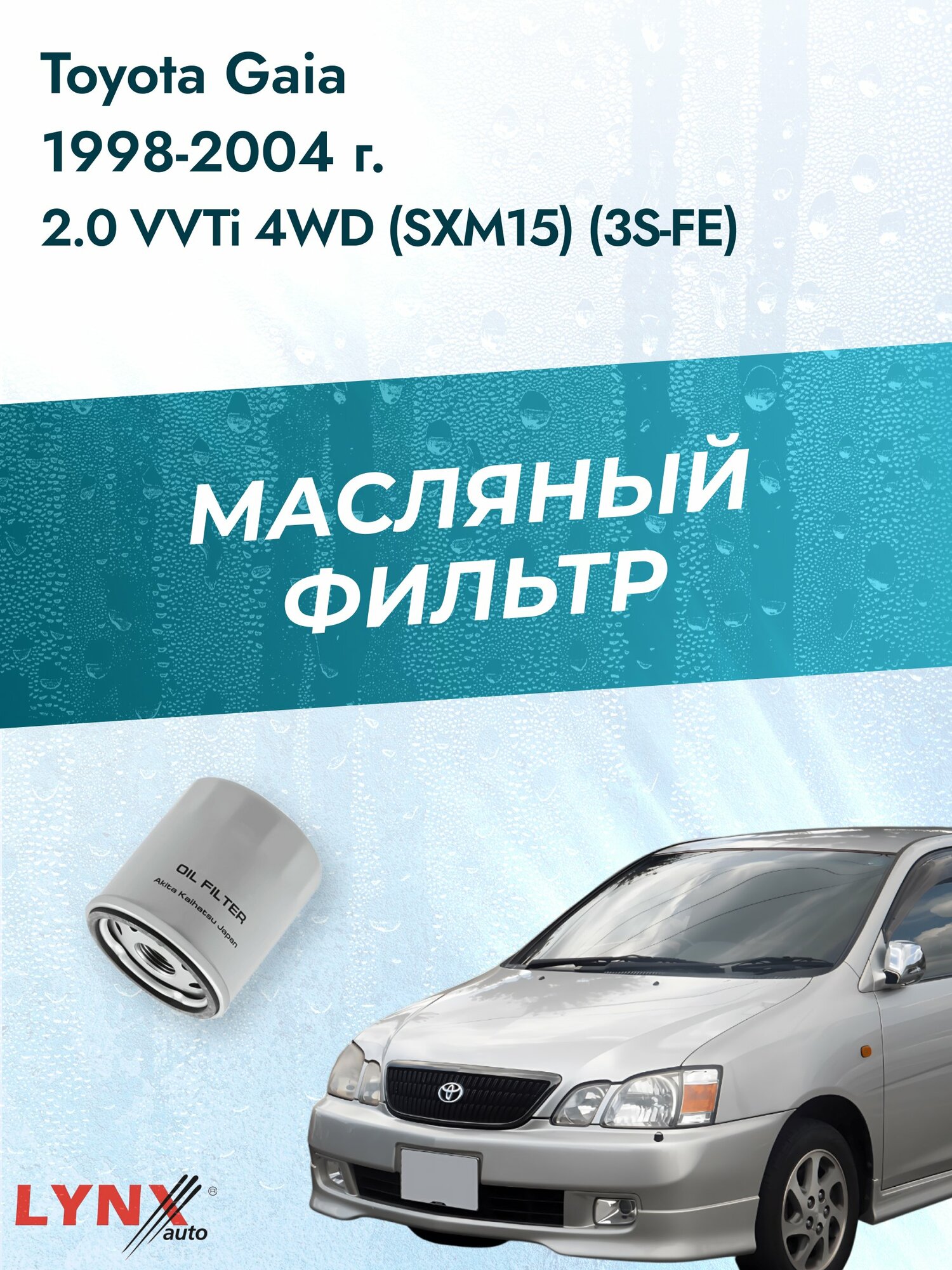 Масляный фильтр на Toyota Gaia / 1998-2004г./ Двигатель 2.0 VVTi 4WD (LС-170). Тойота Гайя / LYNXauto