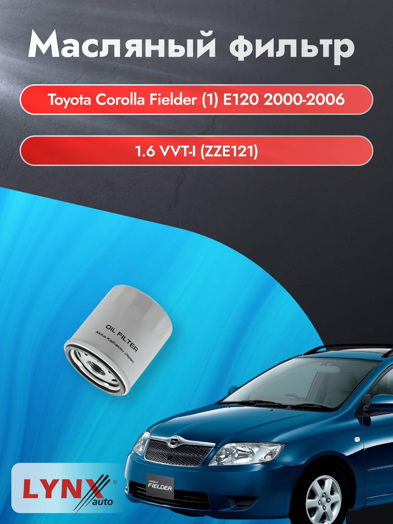 Масляный фильтр на Toyota Corolla Fielder (1) E120 / 2000-2006г./ Двигатель 1.6 (3ZZ-FE) (LС-170). Тойота / LYNXauto