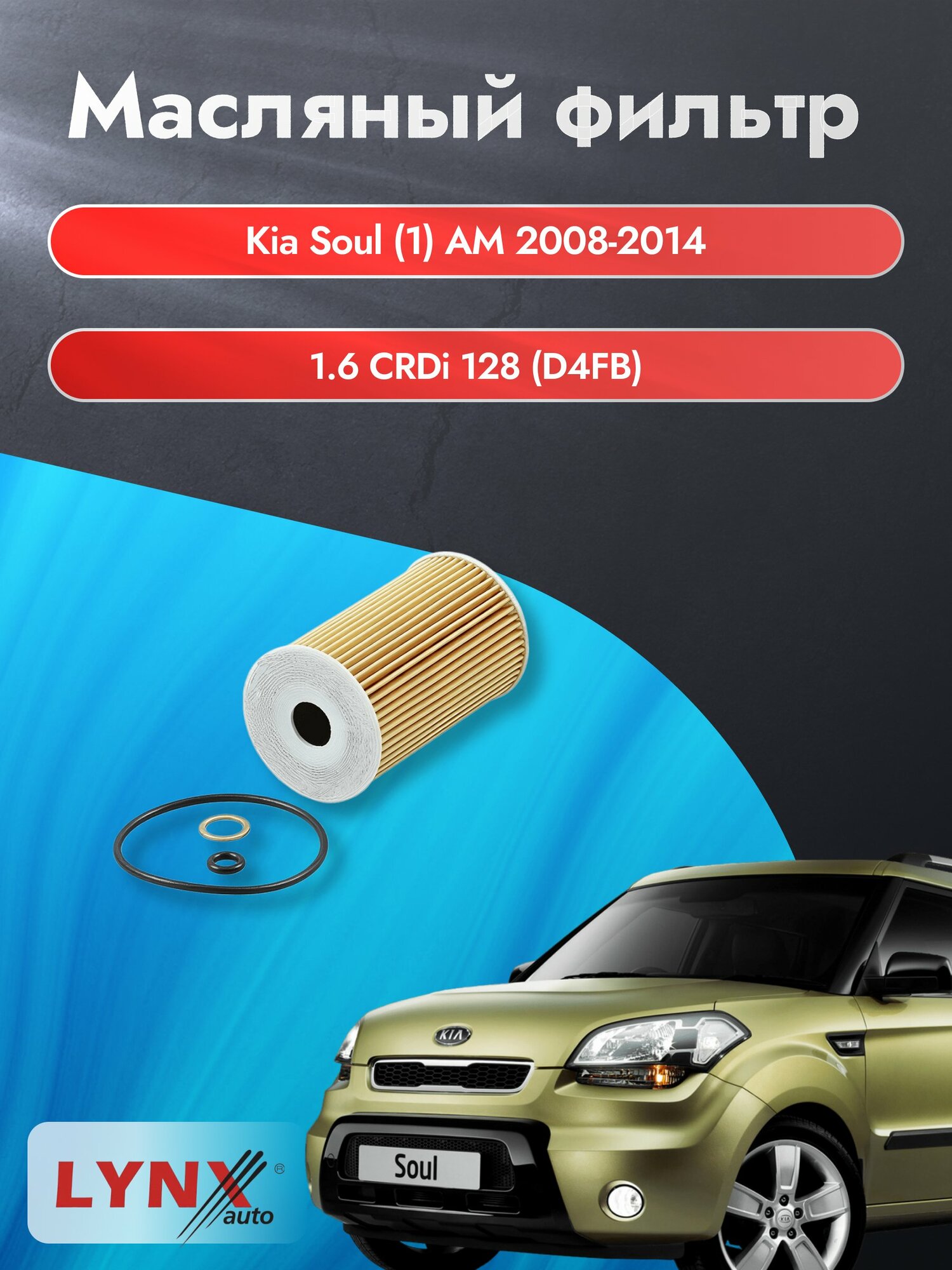 Масляный фильтр на Kia Soul (1) AM / 2008-2014г./ Двигатель 1.6 CRDi 128 (LО-103). Киа Соул / LYNXauto