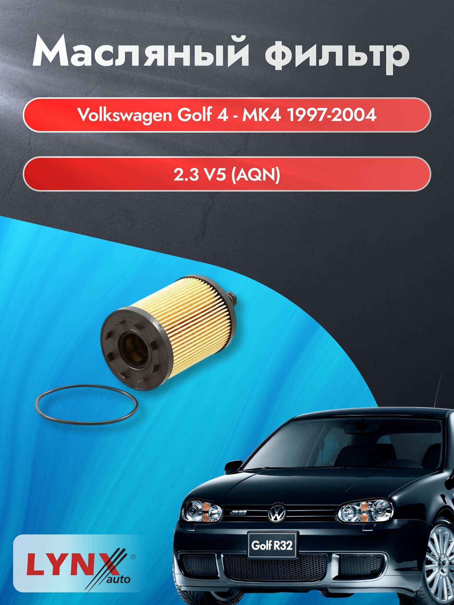Масляный фильтр на Volkswagen Golf 4 - MK4 / 1997-2004г./ Двигатель 2.3 (AGZ) (LО-1003). Фольксваген Гольф / LYNXauto