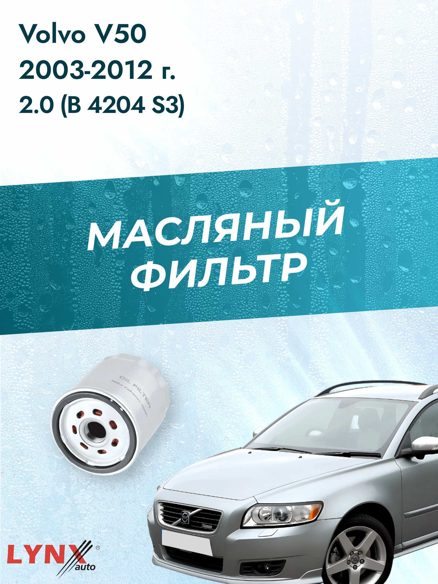 Масляный фильтр на Volvo V50 / 2003-2012г./ Двигатель 2.0 (B 4204 S3) (LС-1926). Вольво В50 / LYNXauto