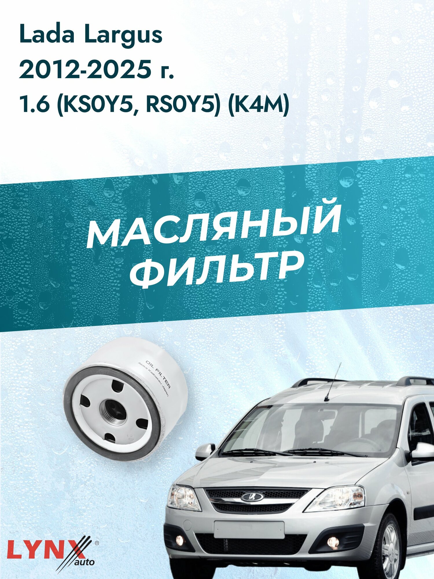 Масляный фильтр на Lada Largus / 2012-2025г./ Двигатель 1.6 (K7M, K4M) (LС-1400). ВАЗ Лада Ларгус / LYNXauto