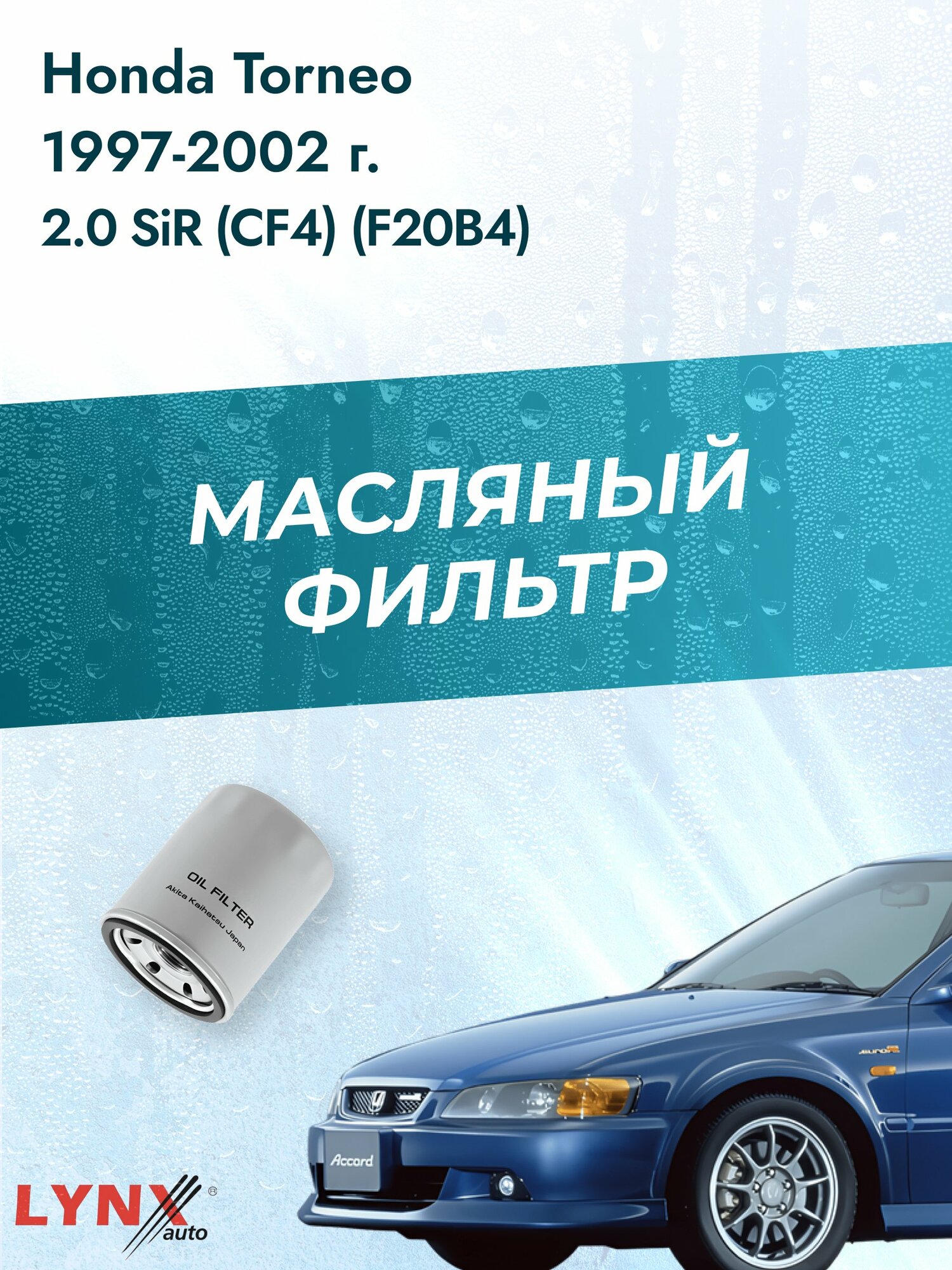 Масляный фильтр на Honda Torneo / 1997-2002г./ Двигатель 2.0 SiR (F20B, F20B4) (LС-562). Хонда Торнео / LYNXauto
