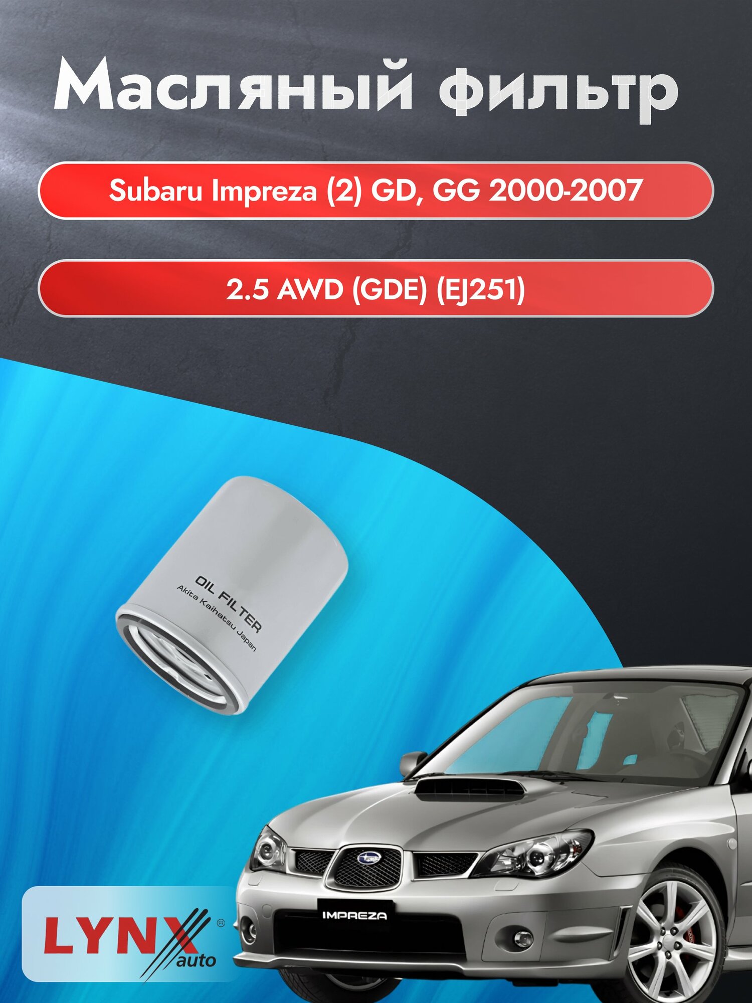 Масляный фильтр на Subaru Impreza (2) GD, GG / 2000-2007г./ Двигатель 2.5 (EJ251) (LС-501). Субару Импреза / LYNXauto