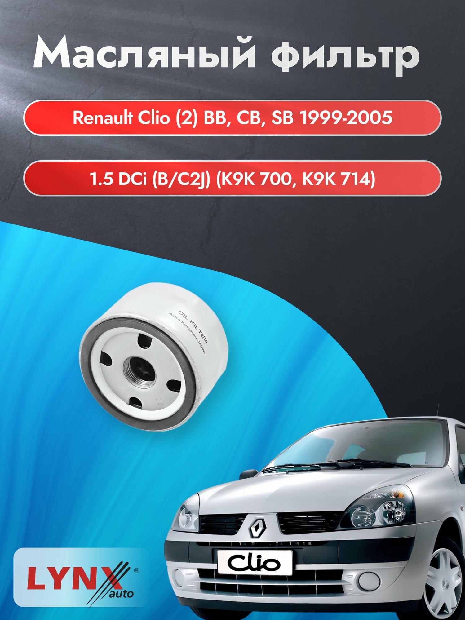 Масляный фильтр на Renault Clio (2) BB, CB, SB / 1999-2005г./ Двигатель 1.5 (K9K 700) (LС-1400). Рено Клио / LYNXauto