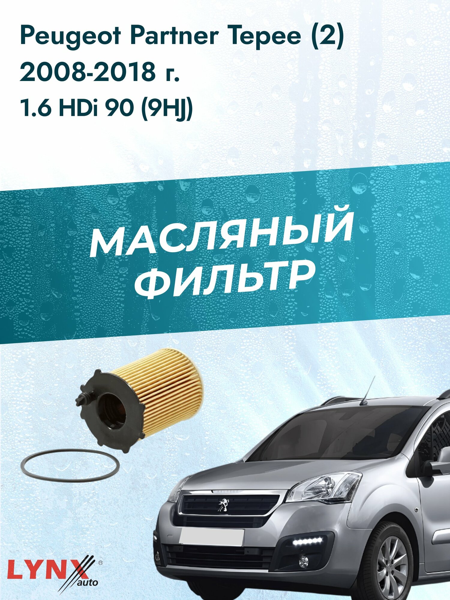 Масляный фильтр на Peugeot Partner Tepee (2) / 2008-2018г./ Двигатель 1.6 HDi 90 (LО-1610). Пежо Партнер Типи / LYNXauto