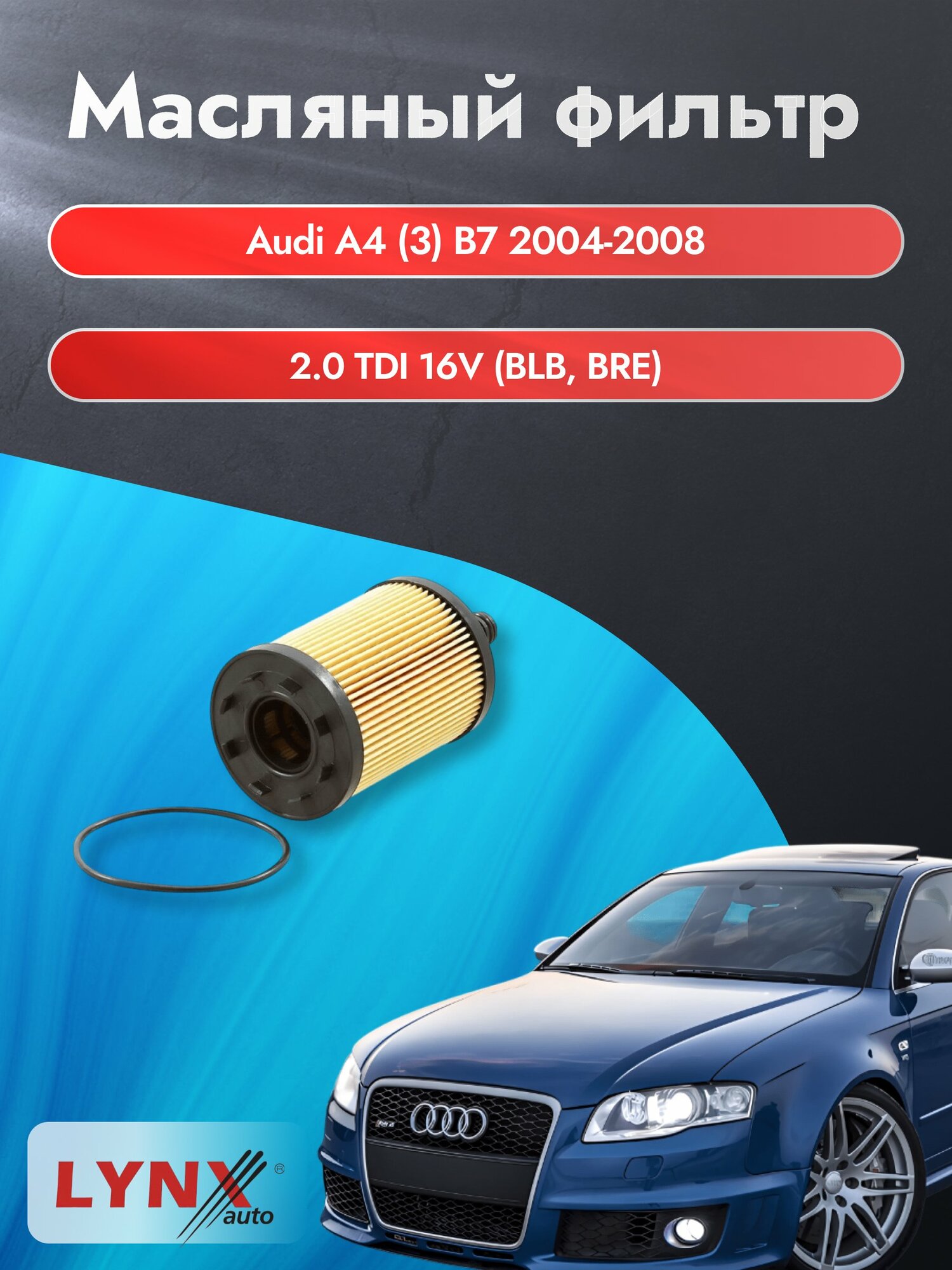 Масляный фильтр на Audi A4 (3) B7 / 2004-2008г./ Двигатель 2.0 TDI 16V (LО-1003). Ауди А4 Авант Универсал / LYNXauto