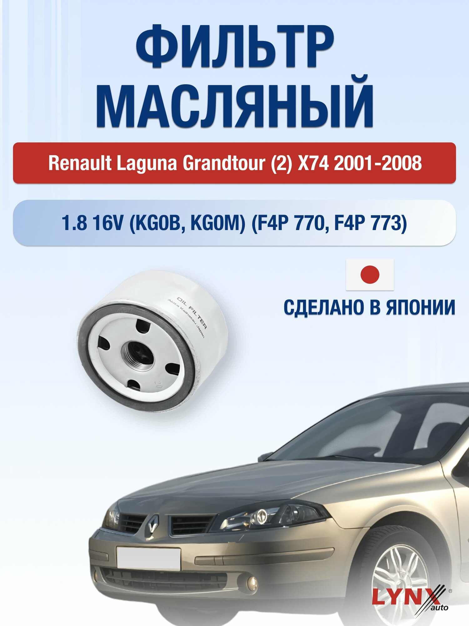 Масляный фильтр на Renault Laguna Grandtour (2) X74 / 2001-2008г./ Двигатель 1.8 (F4P 760) (LС-1400). Рено / LYNXauto