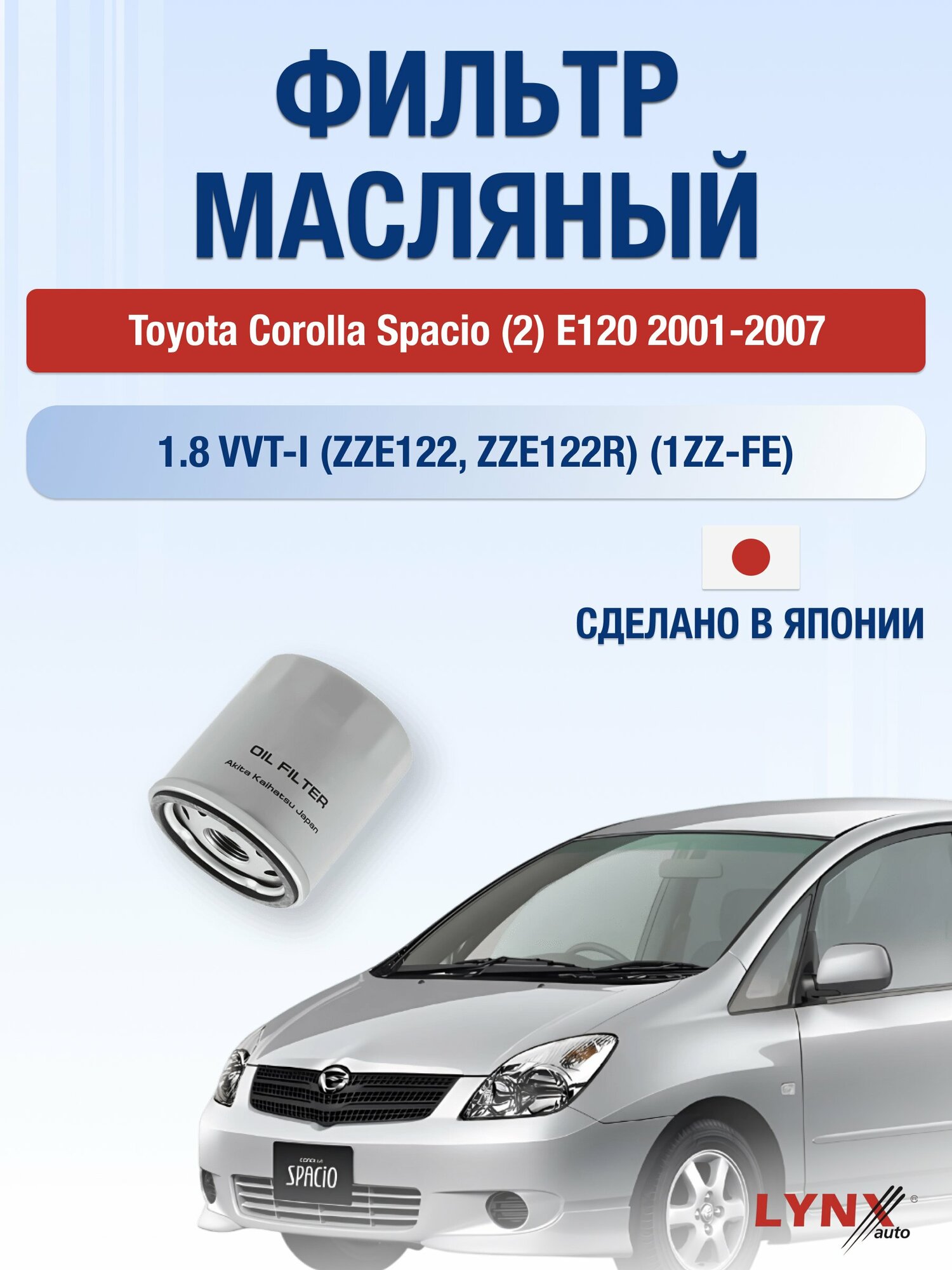 Масляный фильтр на Toyota Corolla Verso (1) E120 / 2001-2004г./ Двигатель 1.8 (1ZZ-FE) (LС-170). Тойота Королла Версо