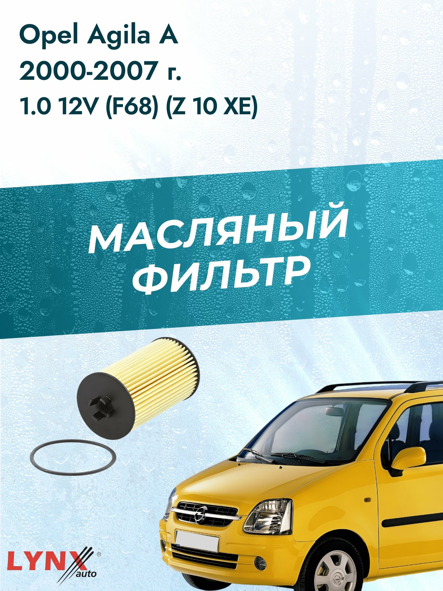 Масляный фильтр на Opel Agila А / 2000-2007г./ Двигатель 1.0 (Z10XE) (LО-1520). Опель Агила / LYNXauto
