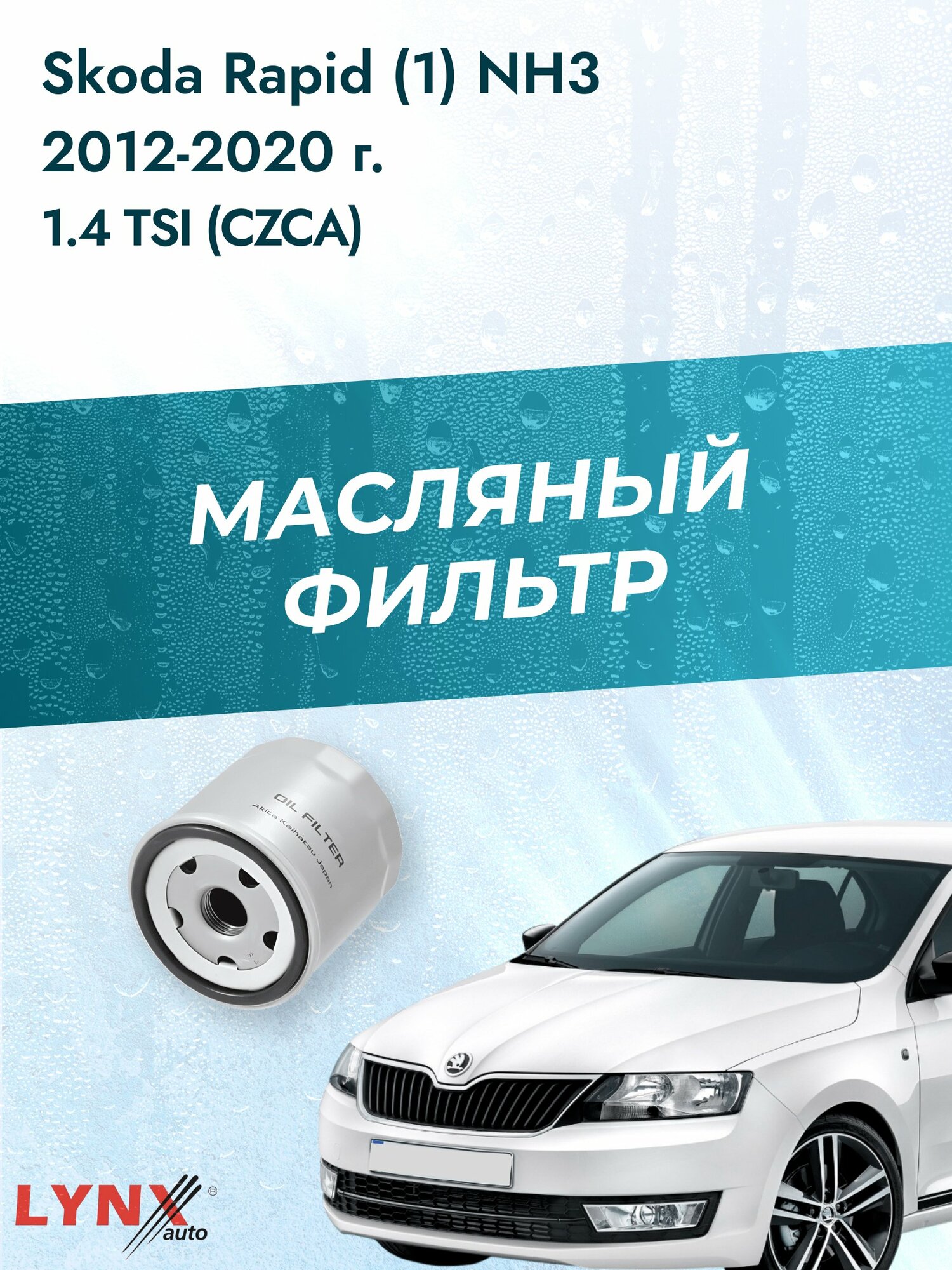 Масляный фильтр на Skoda Rapid (1) NH3 / 2012-2020г./ Двигатель 1.4 (CZCA) (LС-1925). Шкода Рапид / LYNXauto