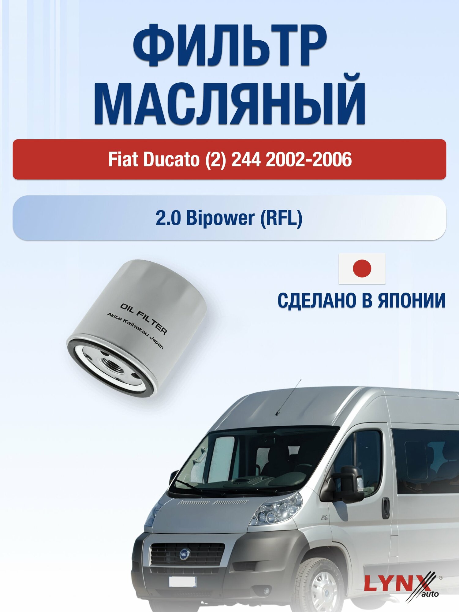 Масляный фильтр на Fiat Ducato (2) 244 / 2002-2006г./ Двигатель 2.0 Bipower (LС-1320). Фиат Дукато / LYNXauto