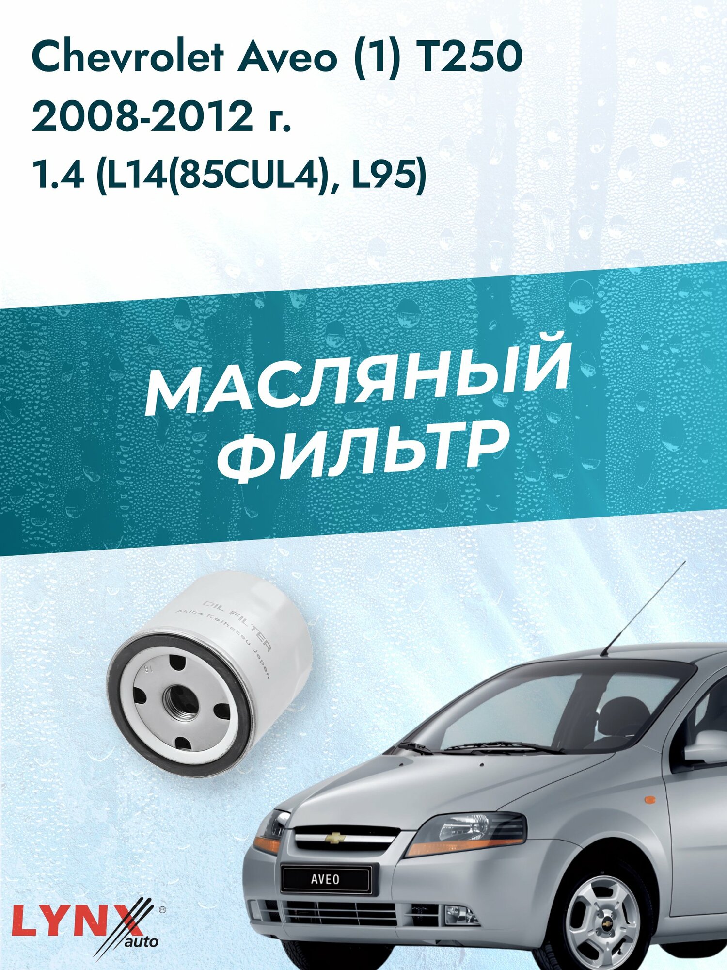Масляный фильтр на Chevrolet Aveo (1) T250, 2008-2012г./ Двигатель 1.4 (LX5(85CUL4)) (LС-1502). Шевролет Авео, LYNXauto