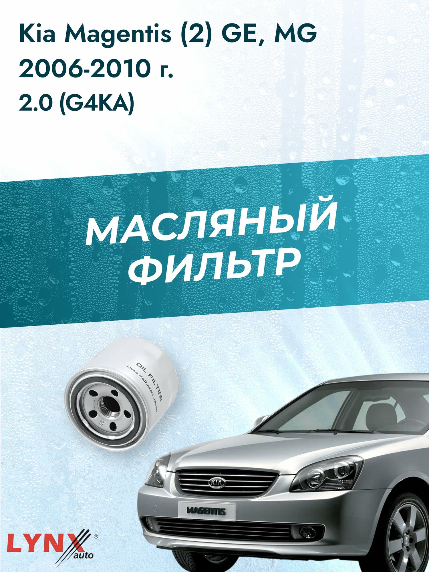 Масляный фильтр на Kia Magentis (2) GE, MG / 2006-2010г./ Двигатель 2.0 (G4KA) (LС-331). Киа Маджентис / LYNXauto