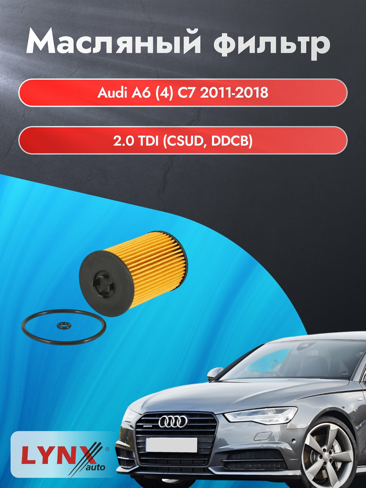 Масляный фильтр для Audi A6 (4) C7 2011-2018 г. Двигатель 2.0 TDI (CSUD, DDCB) (CGLC, CMGB, CGLD, CNHA, CZJA, DDDA, CSUD, DDCB, CAEB, CAED, CDNB, CYNB, CYPA, CHJA, CYPB, CGLE, CSUE, DDCA) Ауди А6 Авант Универсал LYNXauto