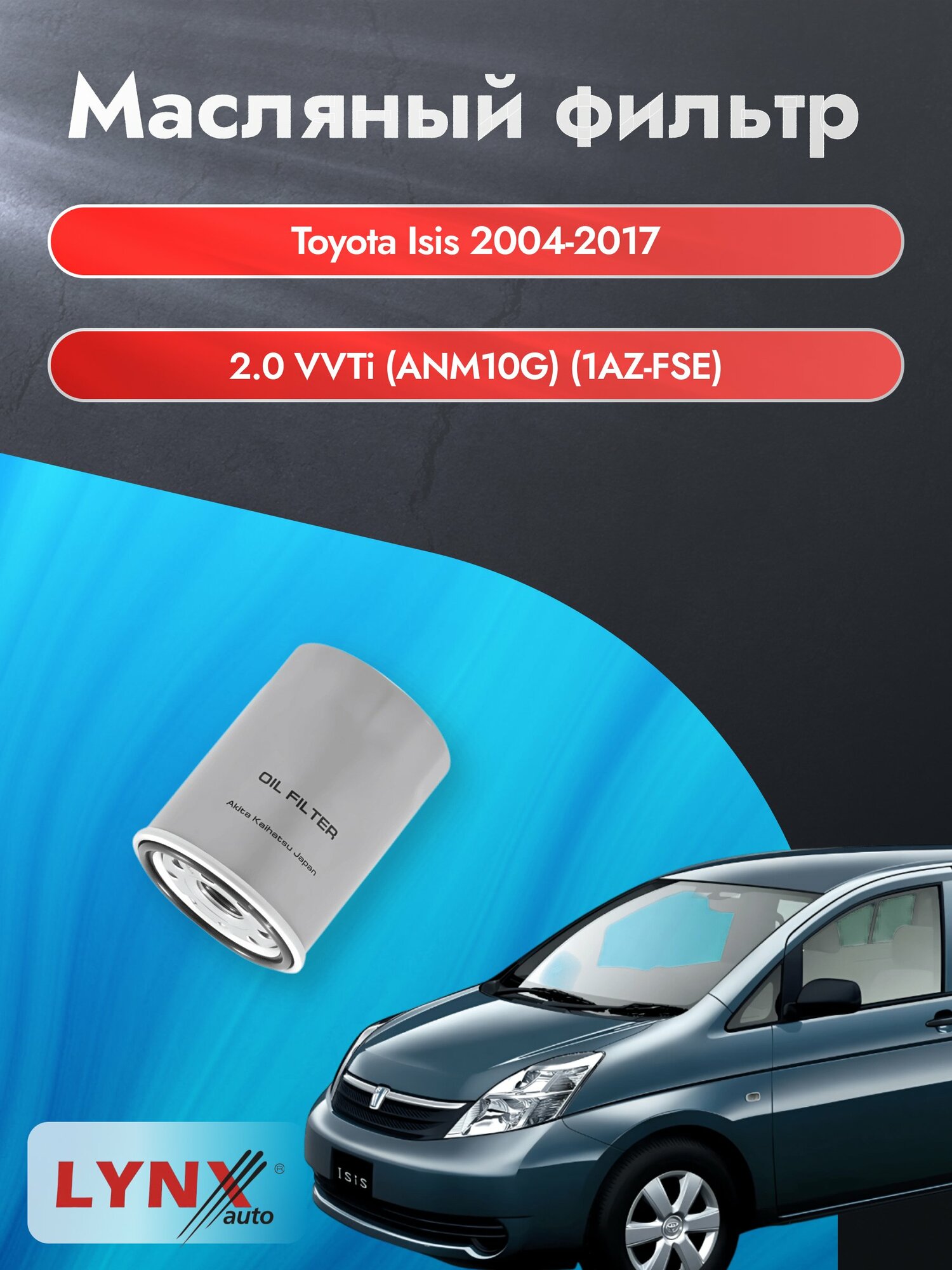 Масляный фильтр на Toyota Isis / 2004-2017г./ Двигатель 2.0 VVTi (1AZ-FSE, 3ZR-FAE) (LС-123). Тойота Исис / LYNXauto