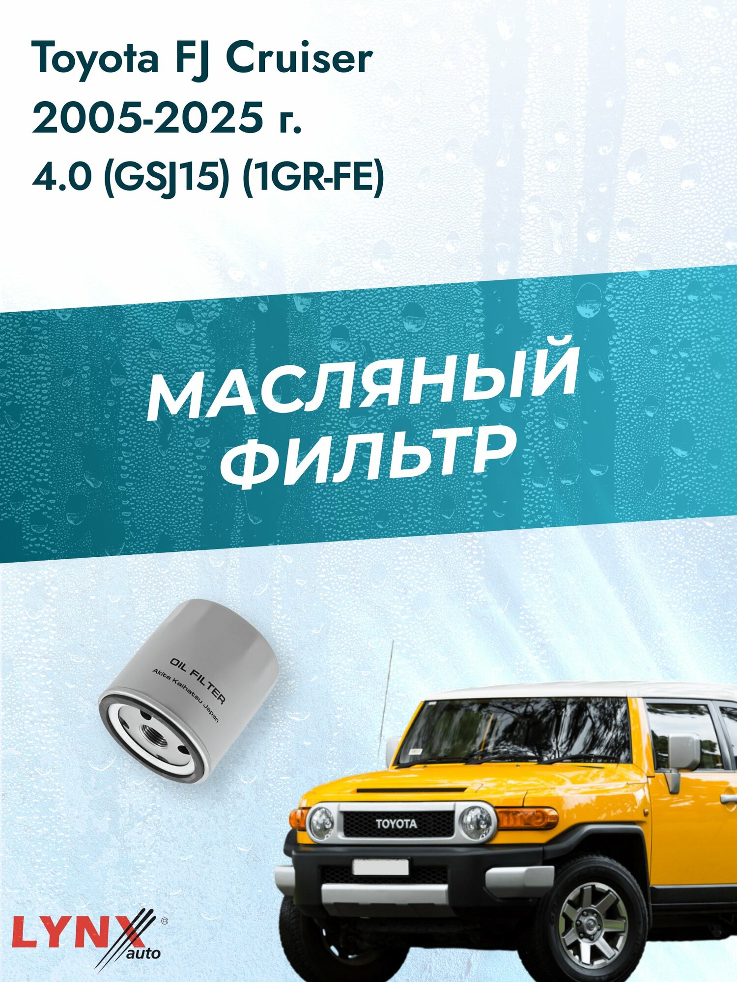 Масляный фильтр на Toyota FJ Cruiser / 2005-2025г./ Двигатель 4.0 (1GR-FE) (LС-171). Тойота ФЖ Крузер / LYNXauto