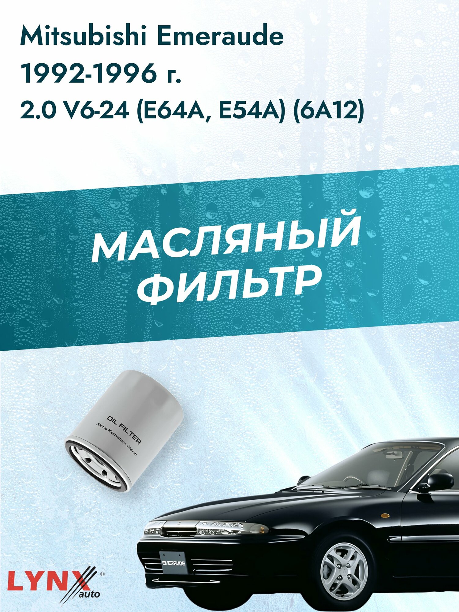 Масляный фильтр на Mitsubishi Emeraude / 1992-1996г./ Двигатель 2.0 (4G63) (LС-414). Мицубиси Эмирауд / LYNXauto