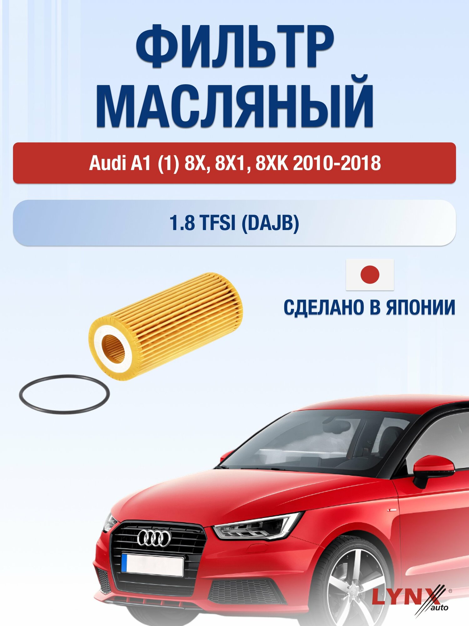 Масляный фильтр для Audi A1 (1) 8X, 8X1, 8XK 2010-2018 г. Двигатель 1.8 TFSI (DAJB) (DAJB) Ауди А1 Хэтчбек LYNXauto