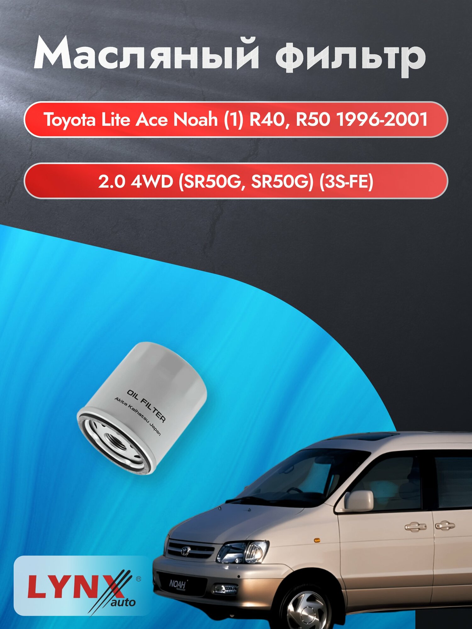Масляный фильтр на Toyota Lite Ace Noah (1) R40, R50 / 1996-2001г./ Двигатель 2.0 (3S-FE) (LС-170). Тойота / LYNXauto