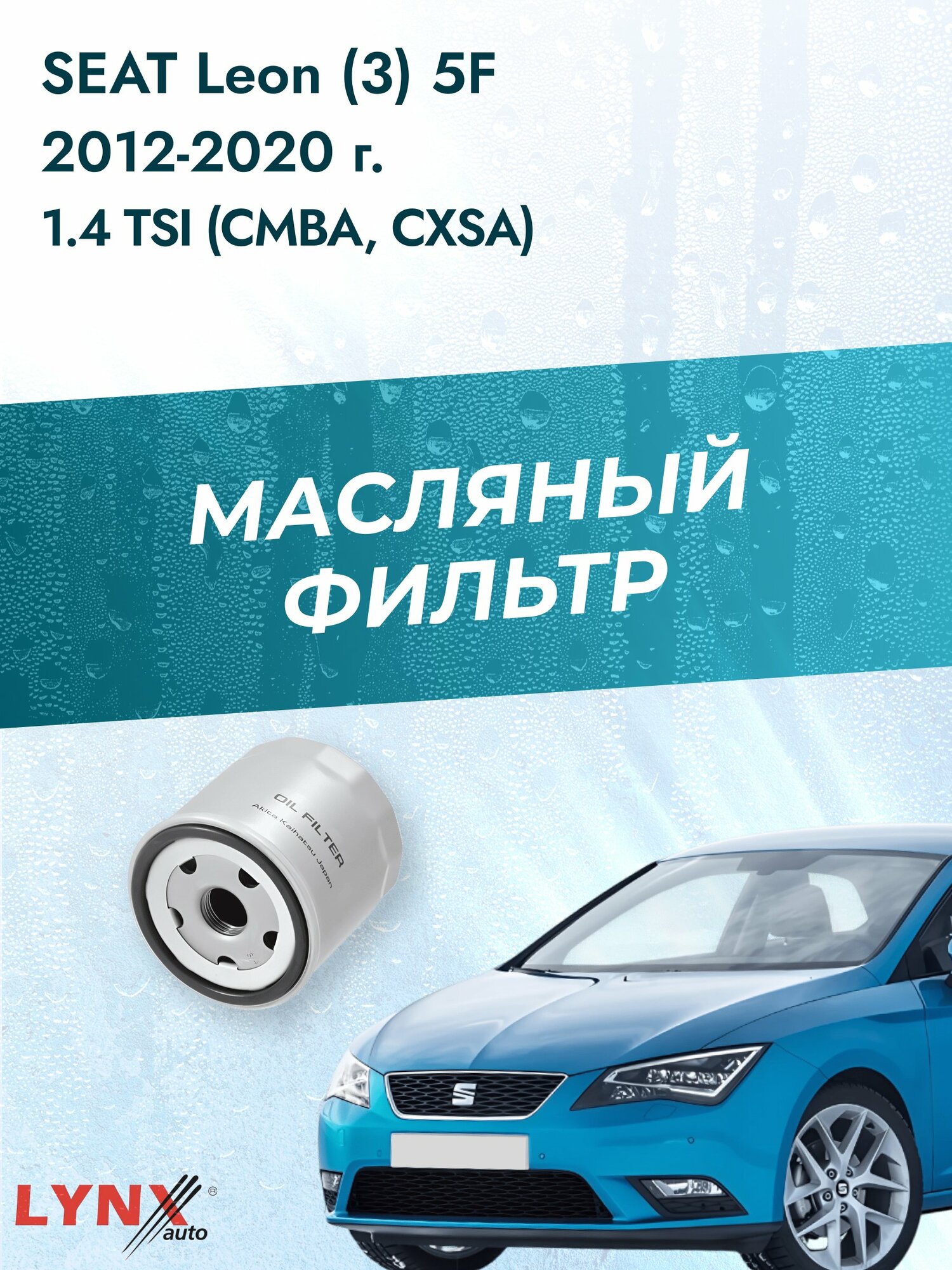 Масляный фильтр на SEAT Leon (3) 5F / 2012-2020г./ Двигатель 1.4 TSI (CPWA, CHPA) (LС-1925). Сеат Леон / LYNXauto
