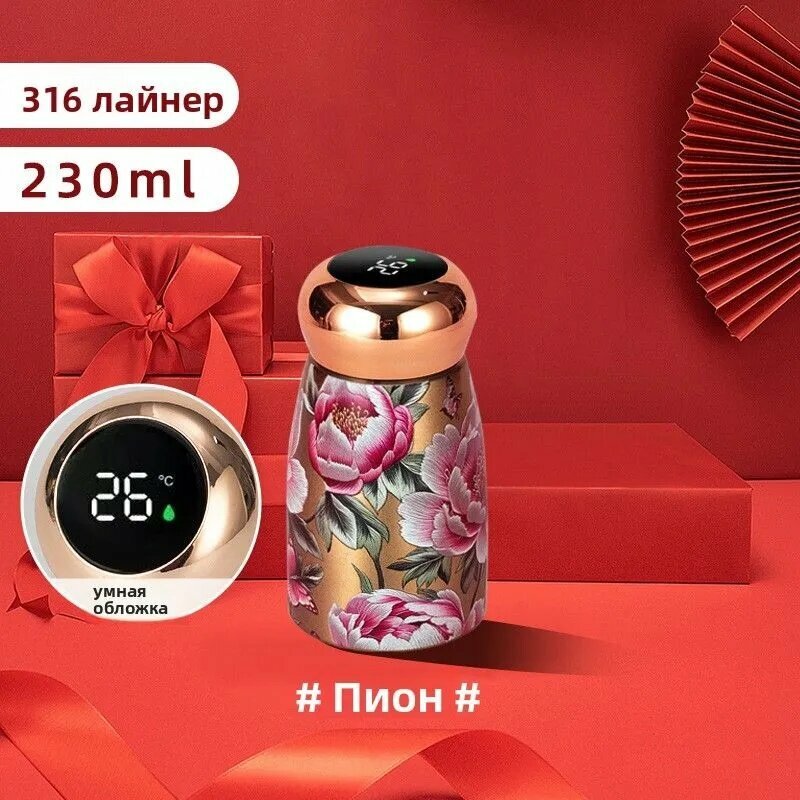 Термокружка Пион, 0.23 л