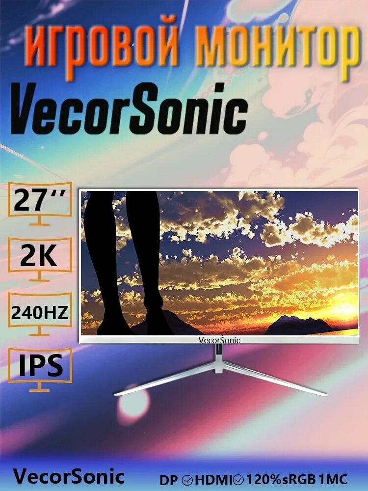 VecorSonic 27" Монитор 2к, 240 герц, ips, белый