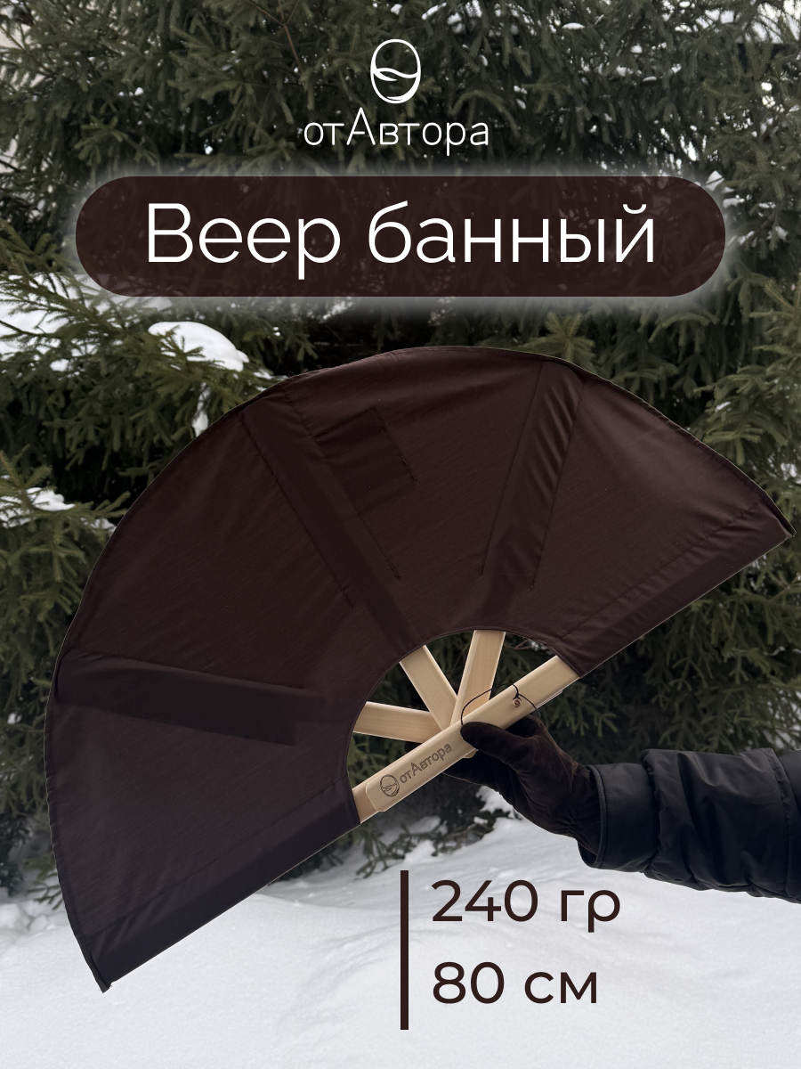 Большой коричневый банный веер для разгона пара, большое опахало для бани, веер в баню - 80 см