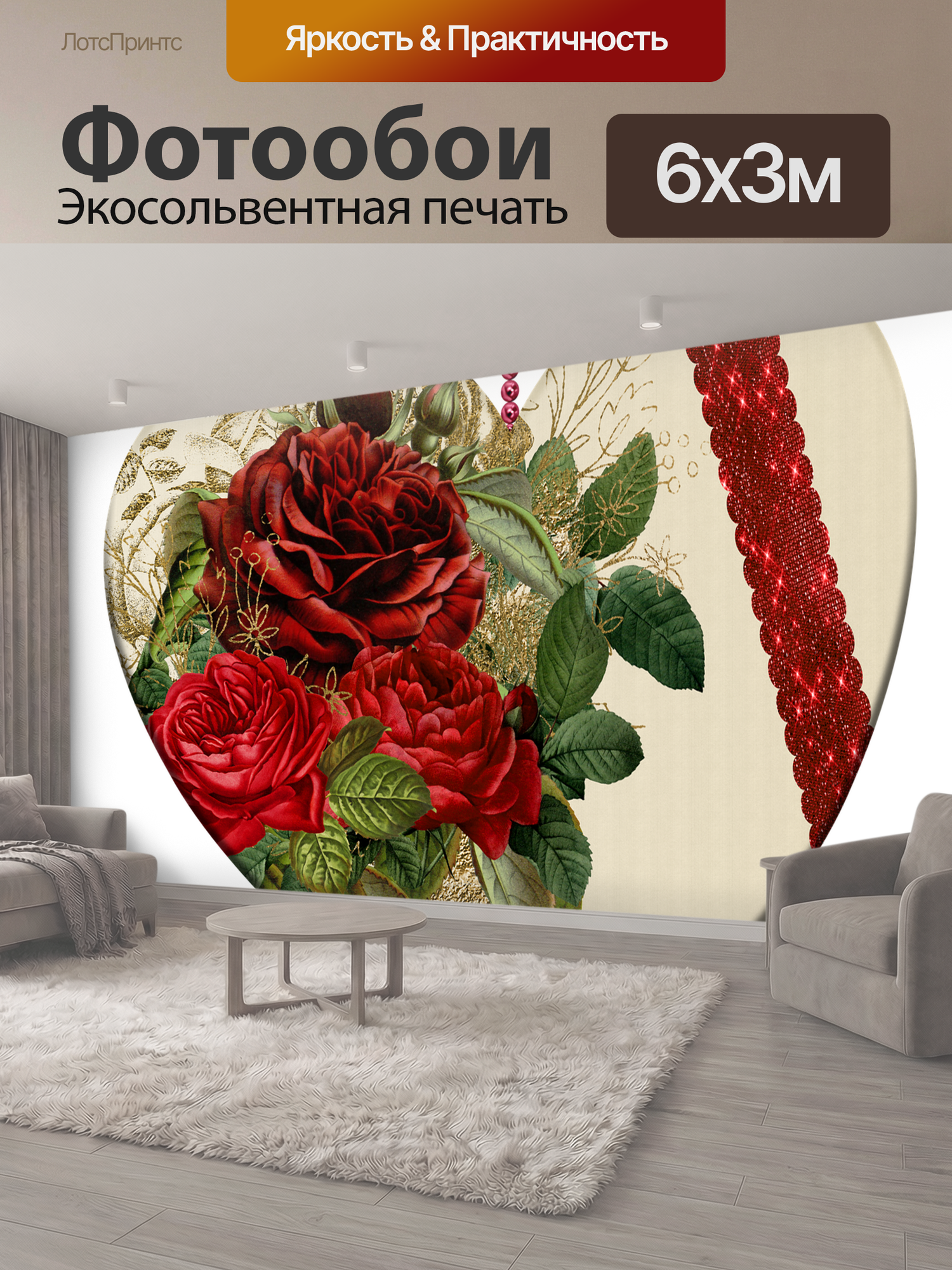 Фотообои "Сердце, розы, жемчуг" 600x300 см. экосольвентная печать