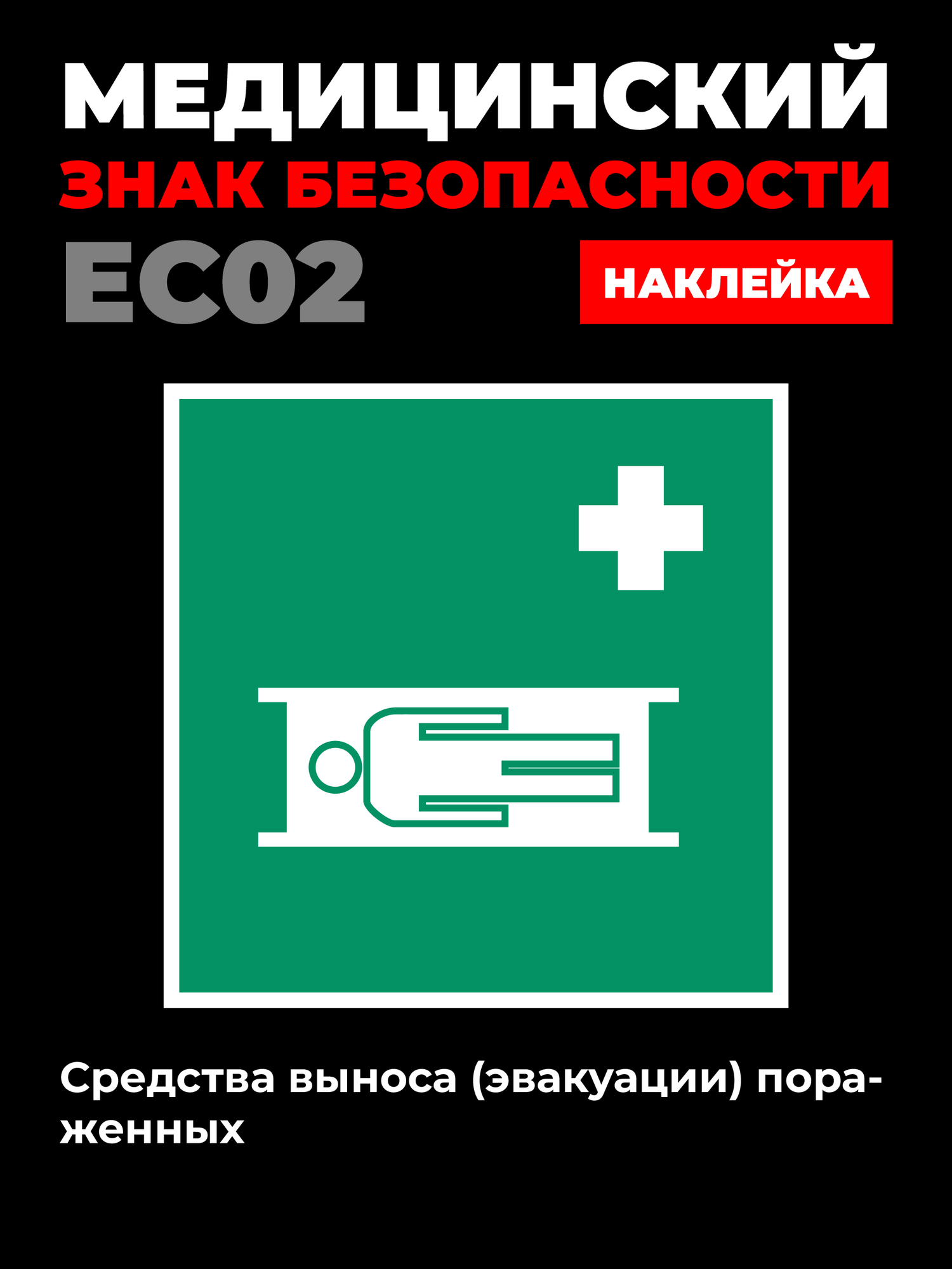 Несветящийся знак медицинского и санитарного назначения EC02 "Средства выноса (эвакуации) пораженных" (самоклеящаяся ПВХ плёнка, 100*100*0,1 мм, 5 шт.)