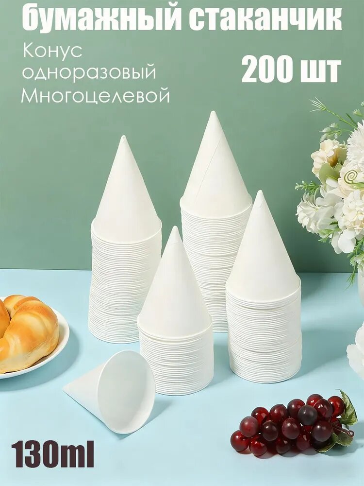 200 бумажных одноразовых стаканчиков с заостренным дном