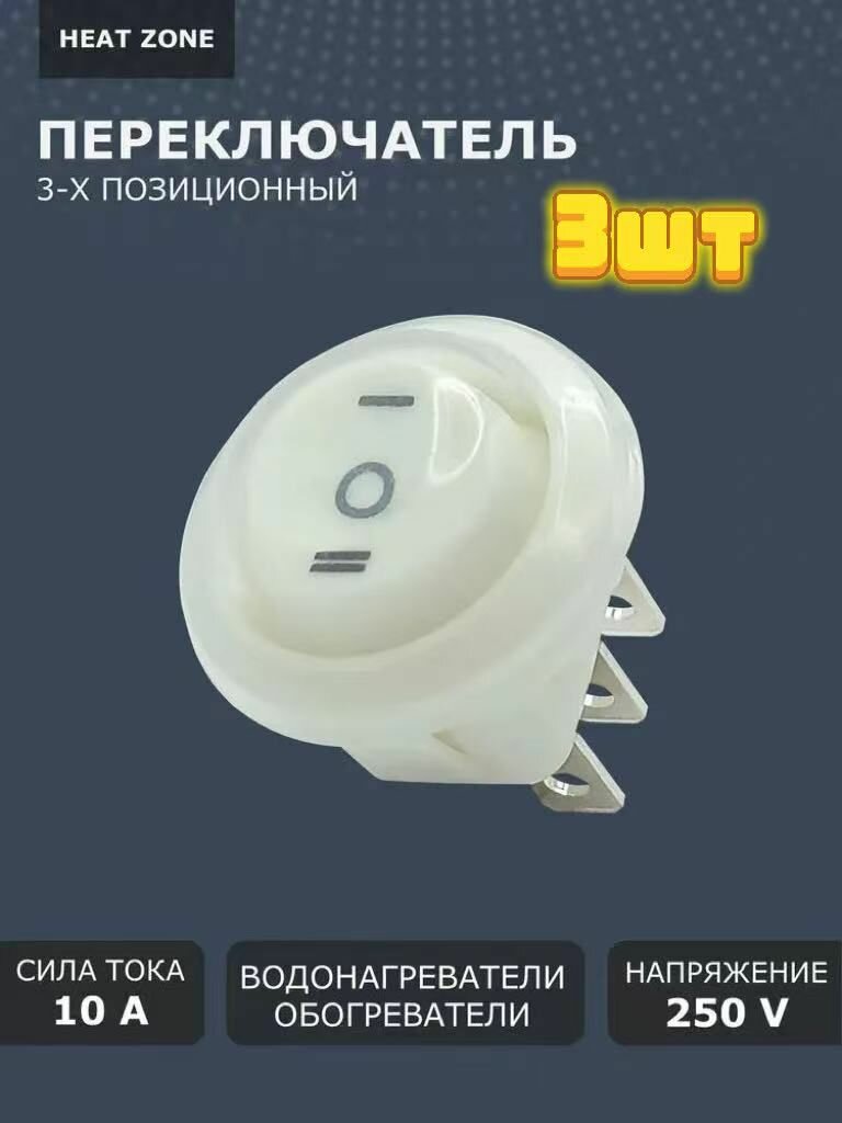 Переключатель круглый для водонагревателя, выключатель белый 6А/250V.3шт