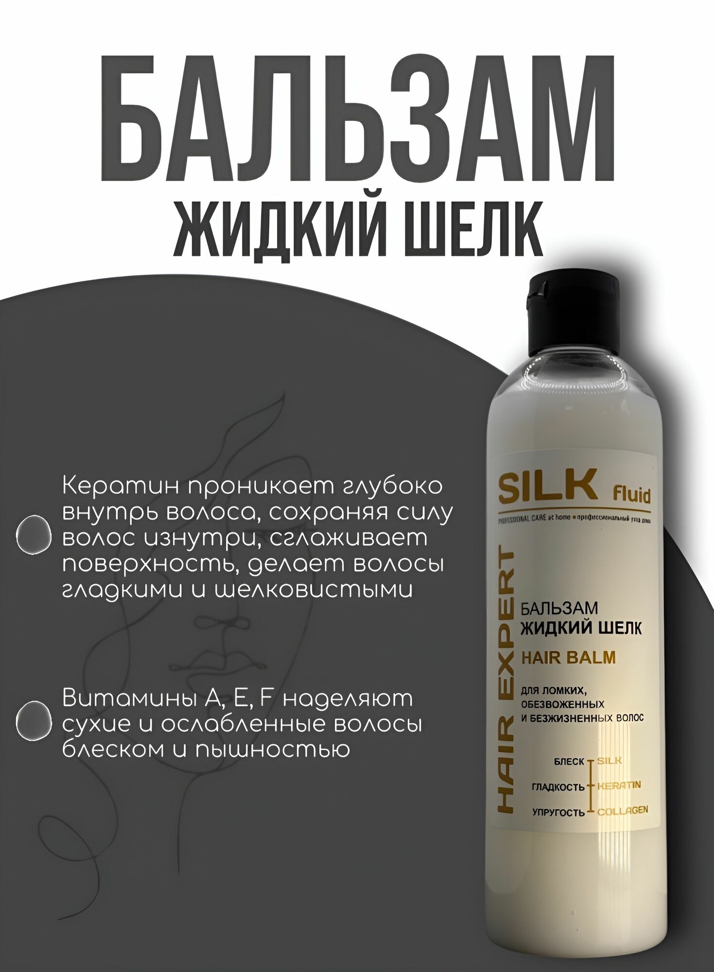 Бальзам восстановление, рост и блеск волос "Жидкий шелк" (Silk Fluid Hair Expert), 470 мл