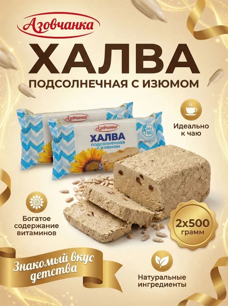 Халва подсолнечная Азовчанкас изюмом, 500 г/2 шт