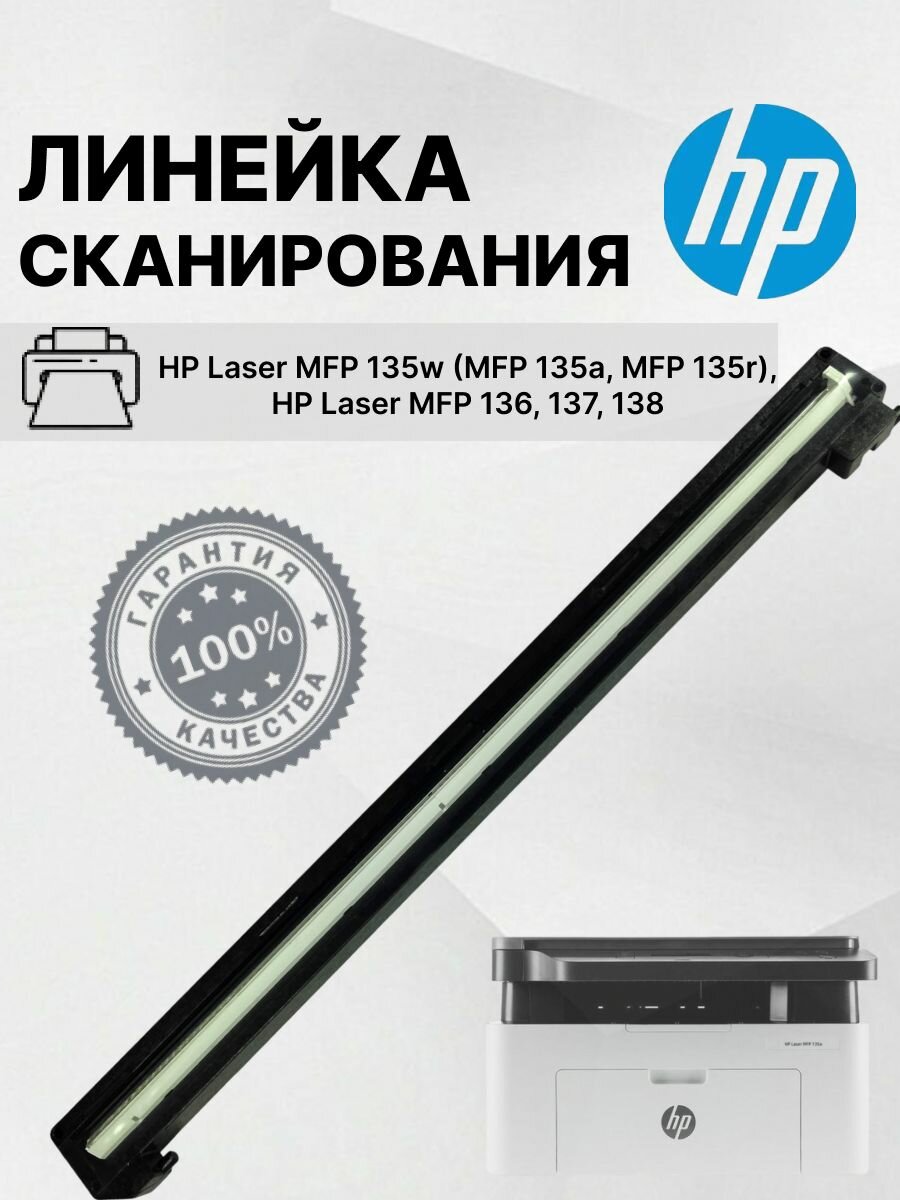 Сканирующая линейка для HP Laser MFP 135w (MFP 135a, MFP 135r), HP Laser MFP 136, HP Laser MFP 137, HP Laser MFP 138