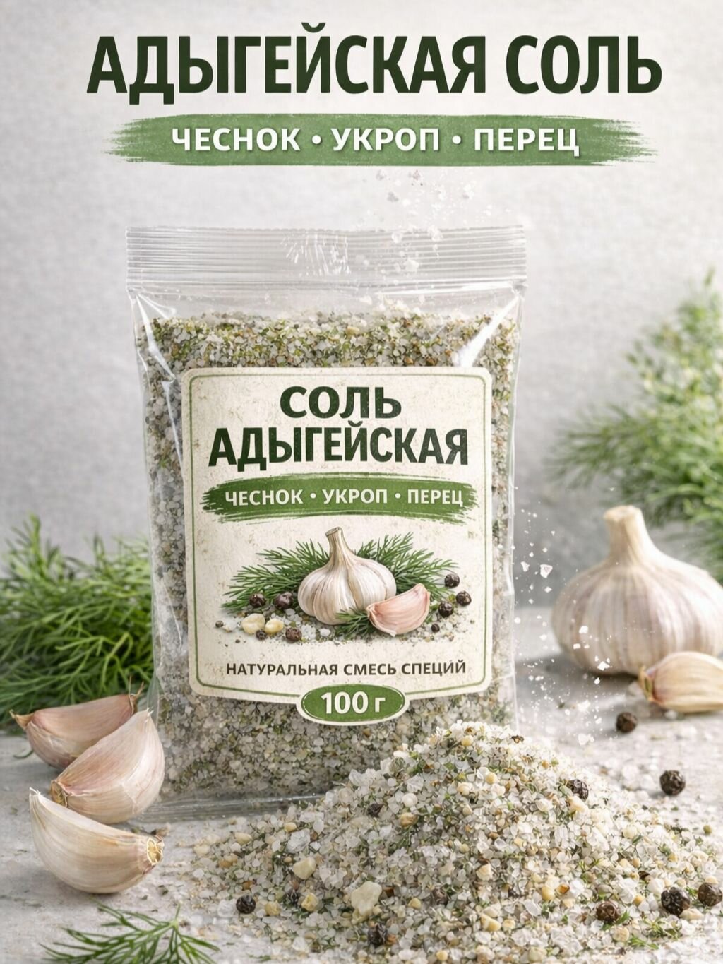 Адыгейская соль 100 г натуральная приправа, соль с чесноком укропом и черным перцем, кавказская смесь специй для мяса картофеля и овощей